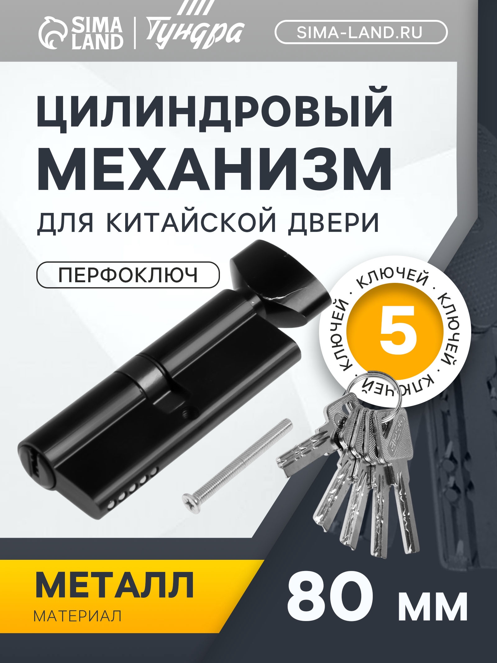 Цилиндровый механизм, 80 мм, с вертушкой, перфор. ключ, 5 ключей, цвет ...