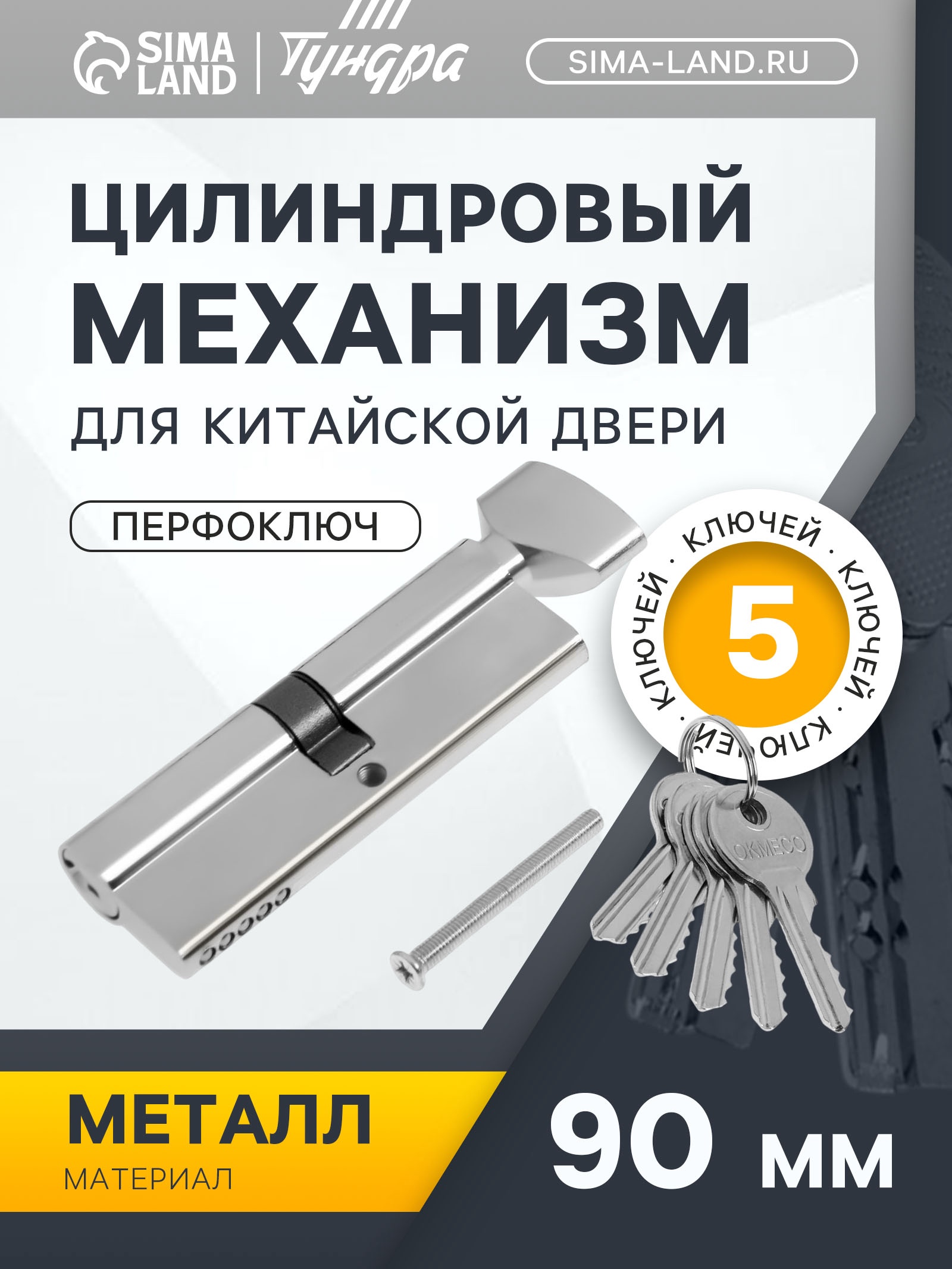 Цилиндровый механизм, 90 мм, с вертушкой, английский ключ, 5 ключей ...