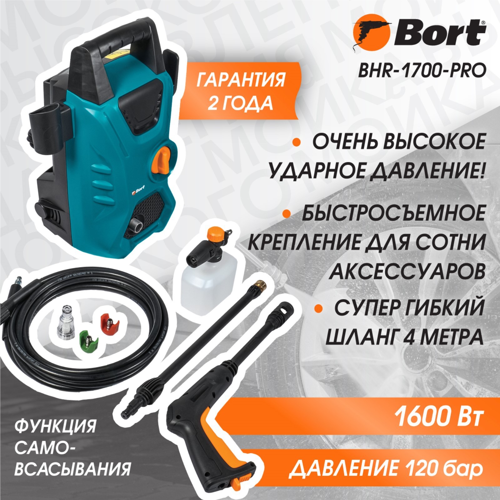 Мойка высокого давления Bort BHR-1700-Pro, 1600 Вт, 120 бар, 420 л/ч ...