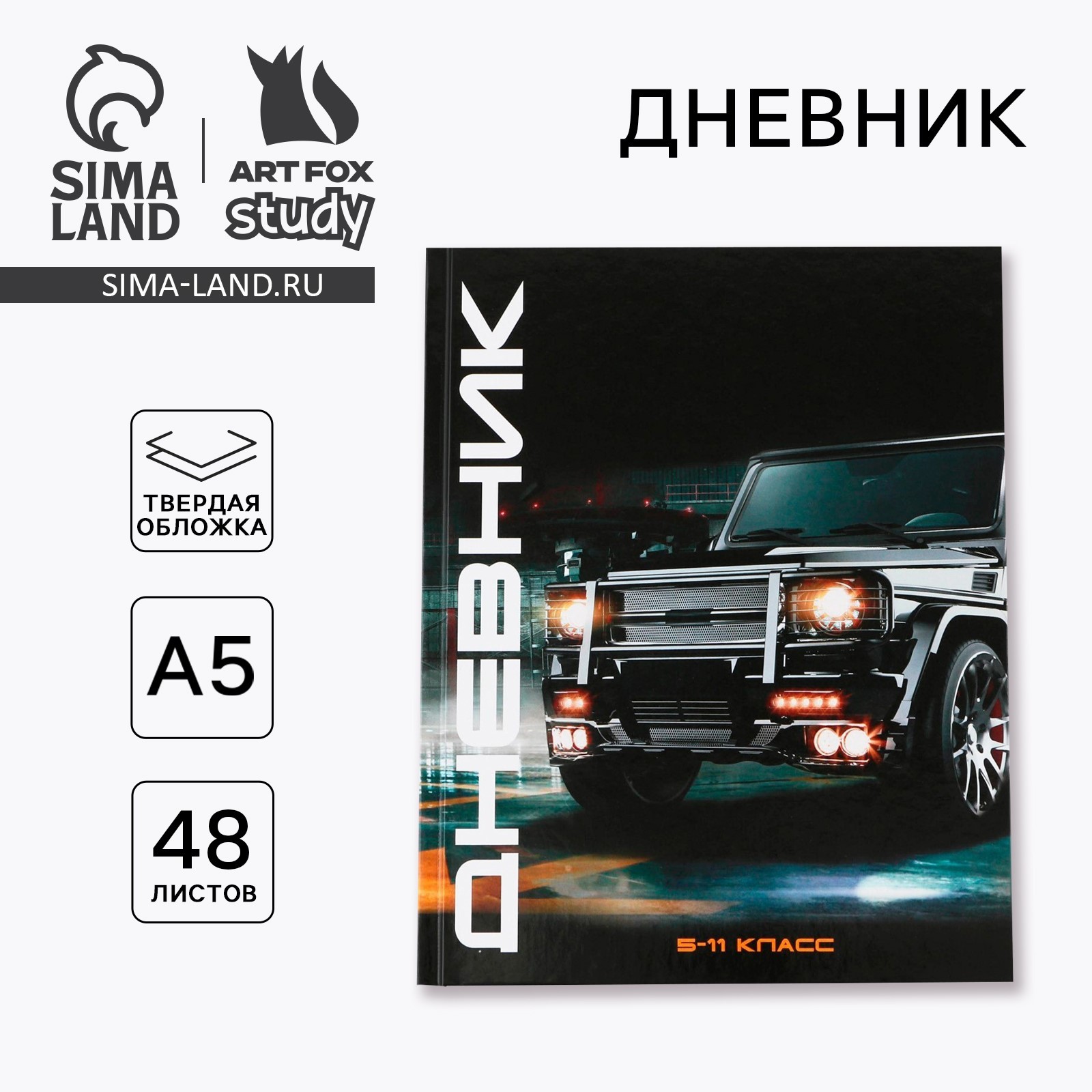Дневник школьный 5-11 класс «1 сентября:Машина», твердая обложка 7БЦ ...