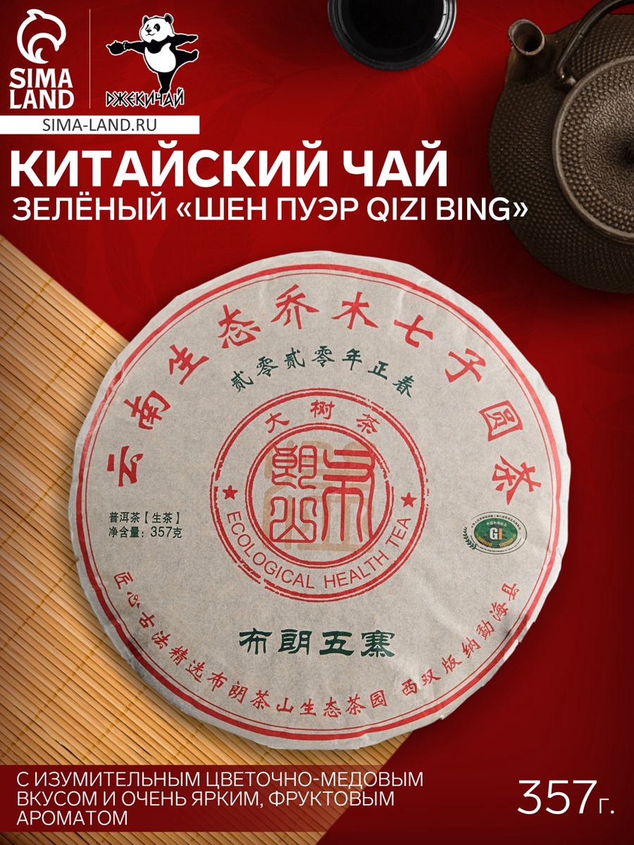 Китайский выдержанный зеленый чай "Шен Пуэр Qizi bing", 357 г, 2020 г ...