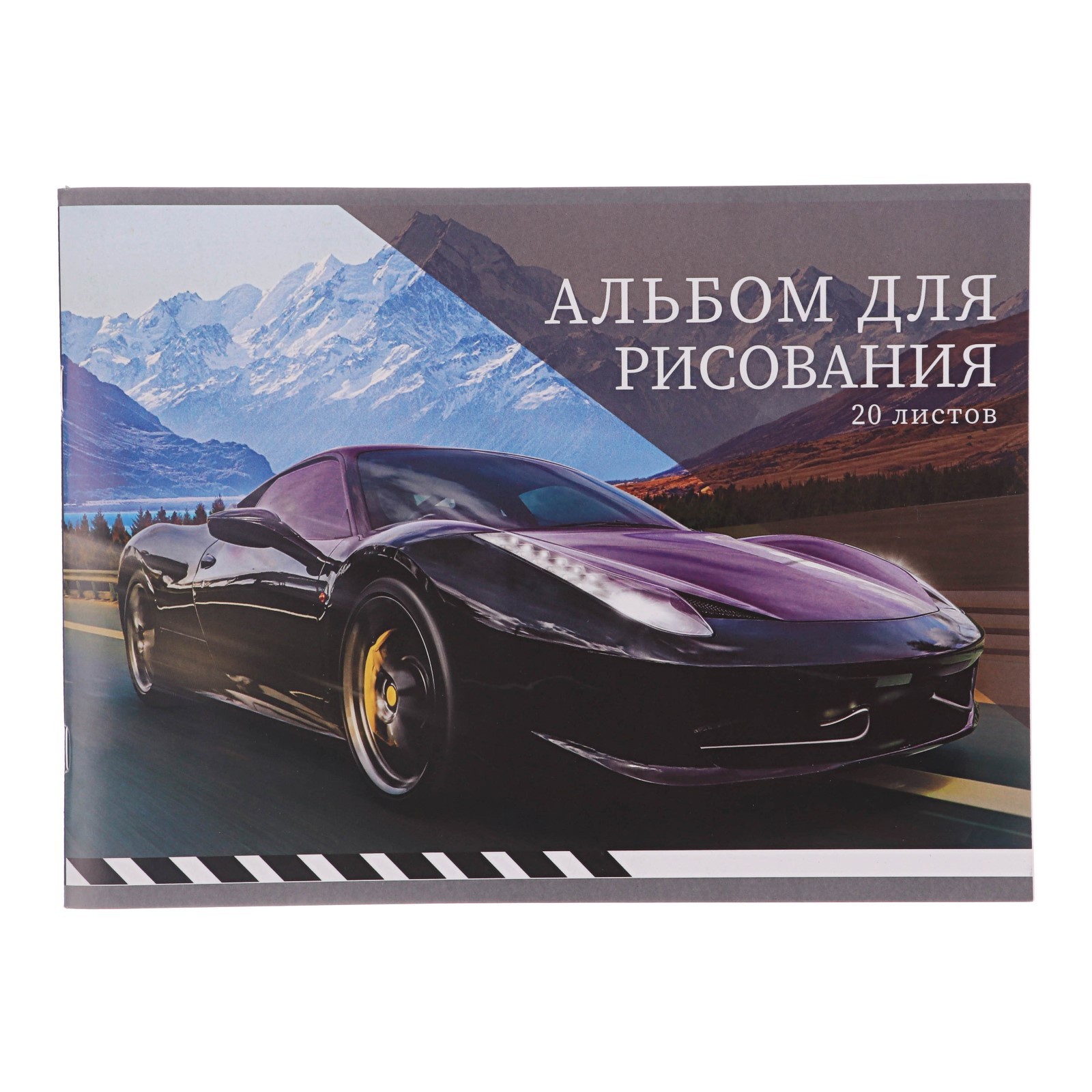 Альбом для рисования А4, 20 листов на скрепке "По трассе", обложка ...
