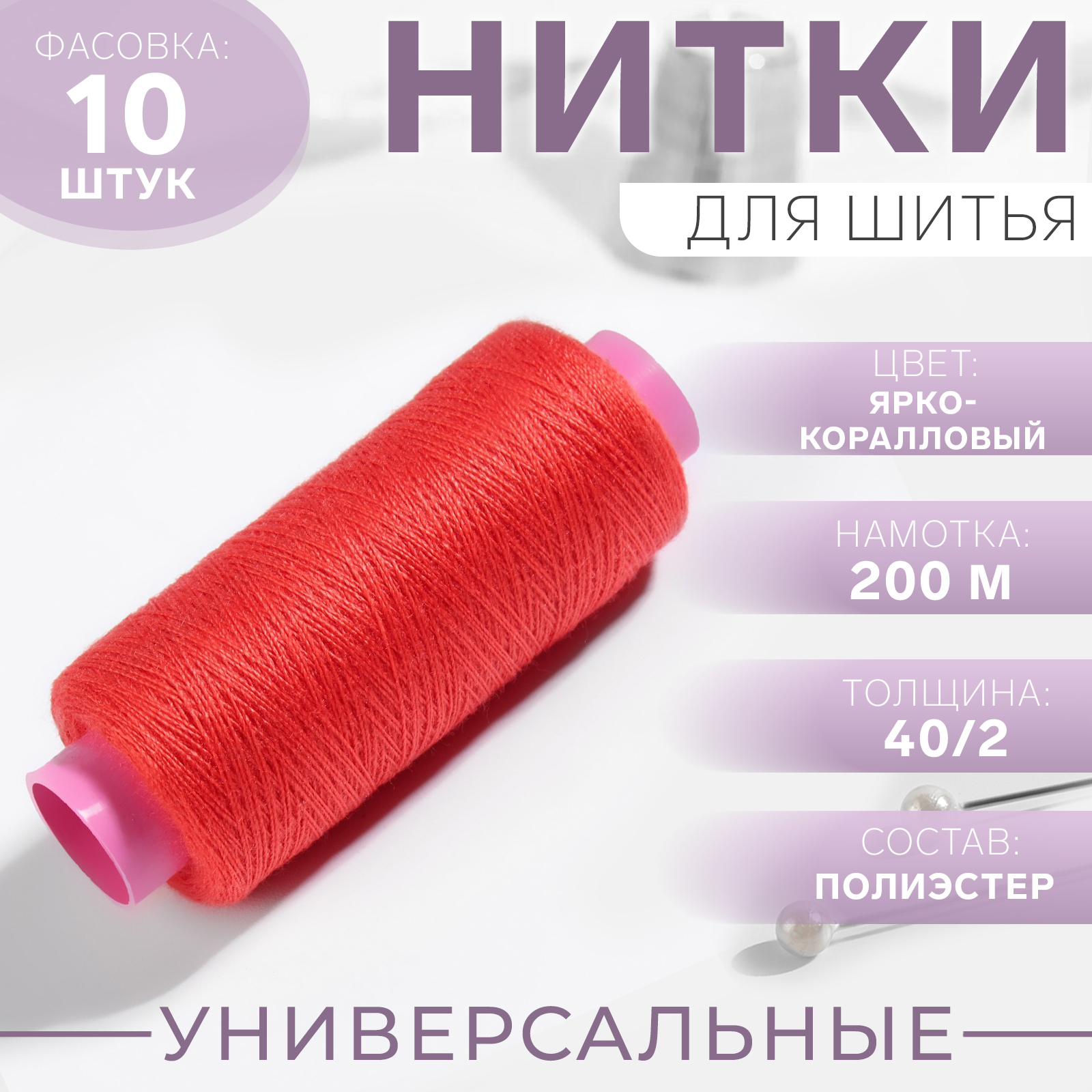 Нитки 40/2, 200 м, цвет ярко-коралловый №109 (9327397) - Купить по цене ...