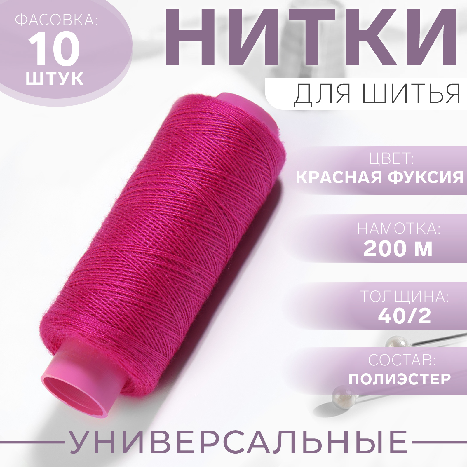Нитки 40/2, 200 м, цвет красная фуксия №618 (9327430) - Купить по цене ...