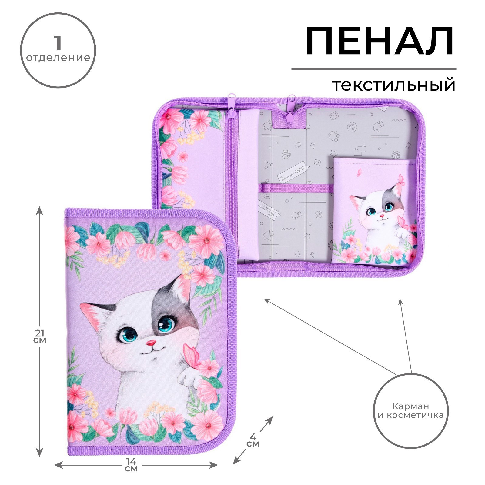 Пенал 1 секция 140 х 210 х 40 мм, откидной карман и косметичка ...