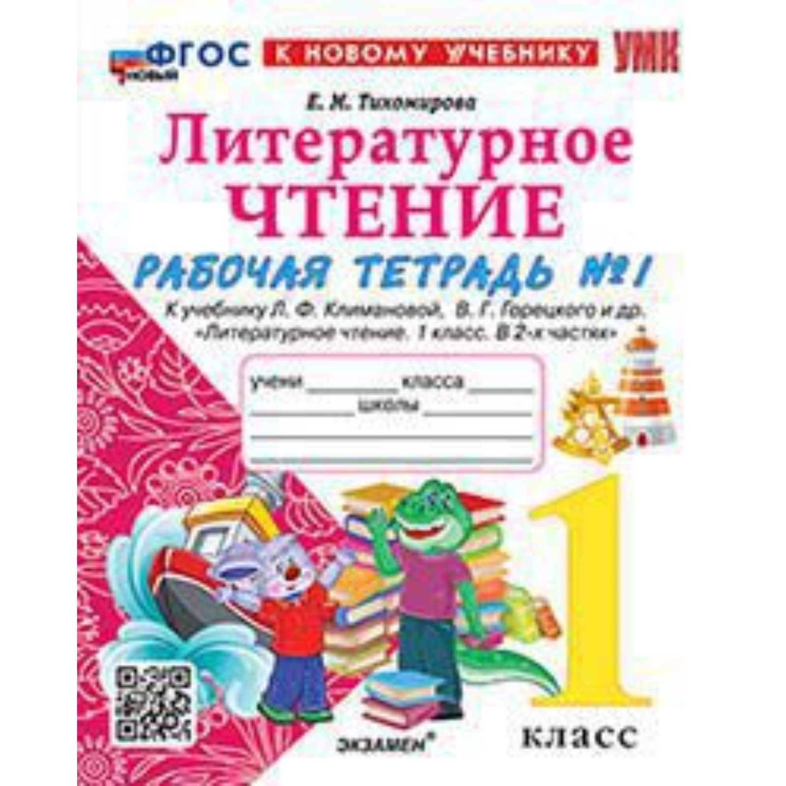 Литературное чтение. 1 класс. Рабочая тетрадь. Часть 1. К учебнику Л.Ф ...