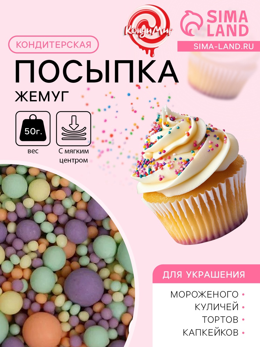 Кондитерская посыпка с мягким центром "Жемуг", матовая, 50 г (9750048 ...