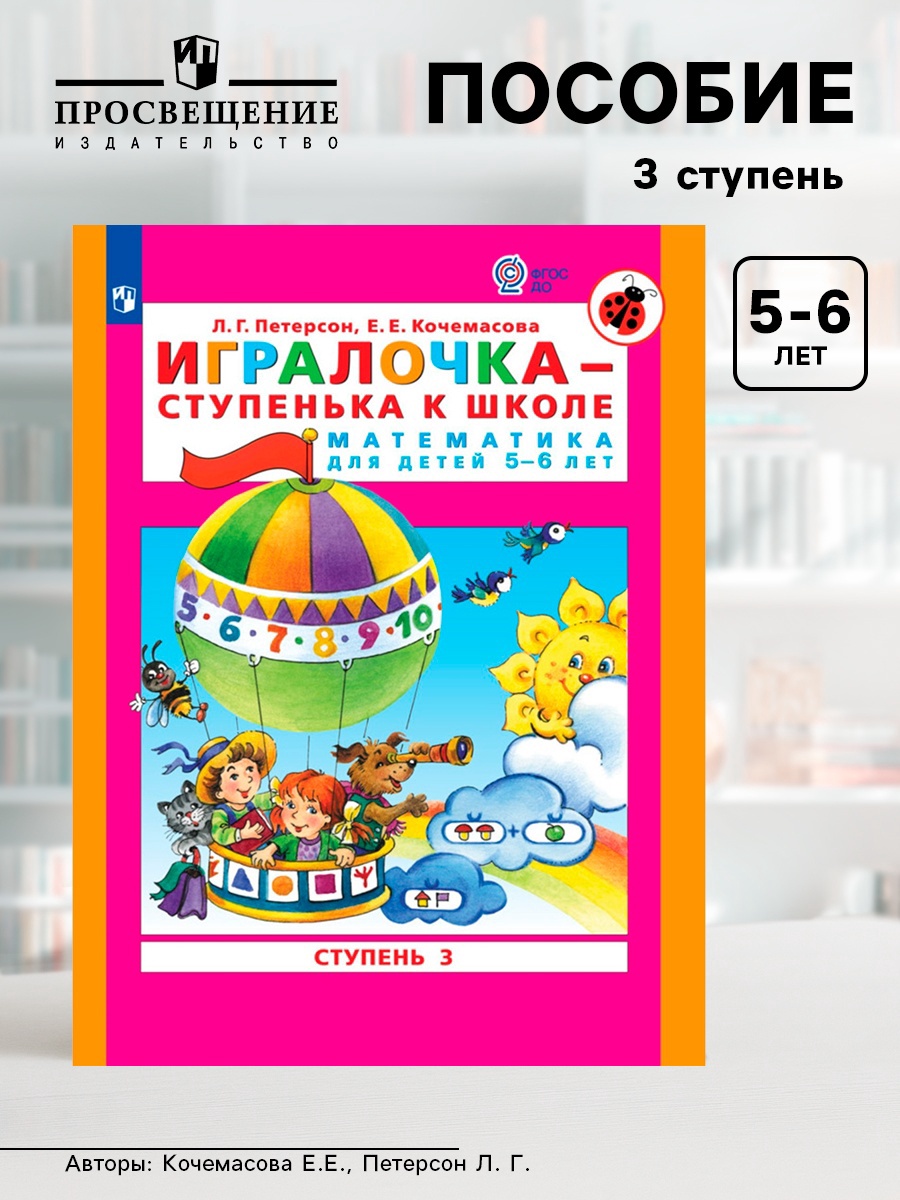 Игралочка - ступенька к школе. Математика для детей 5-6 лет. Ступень 3 ...