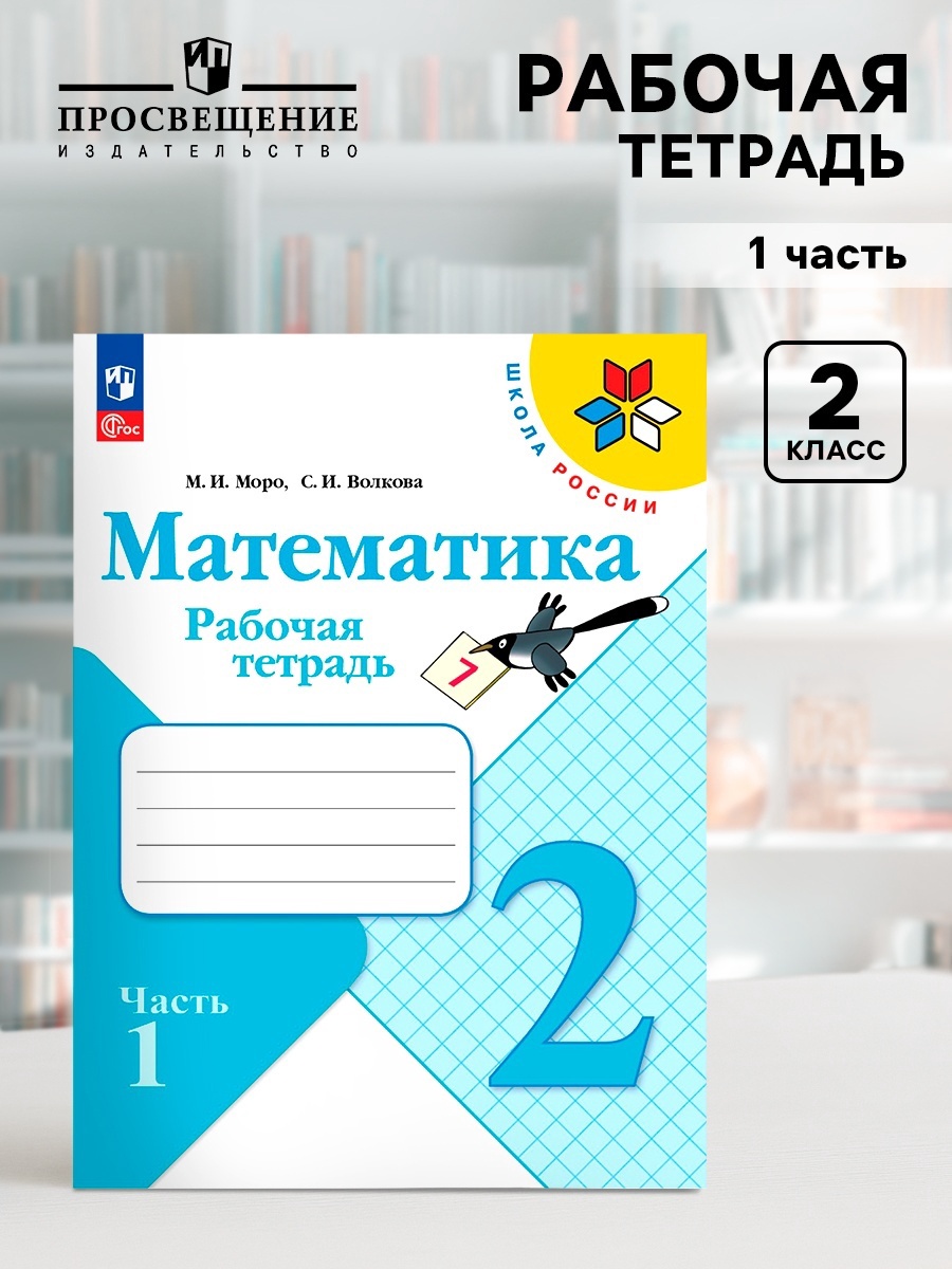 Рабочая тетрадь «Математика», 2 класс, в 2-х частях, часть 1, 2023 ...