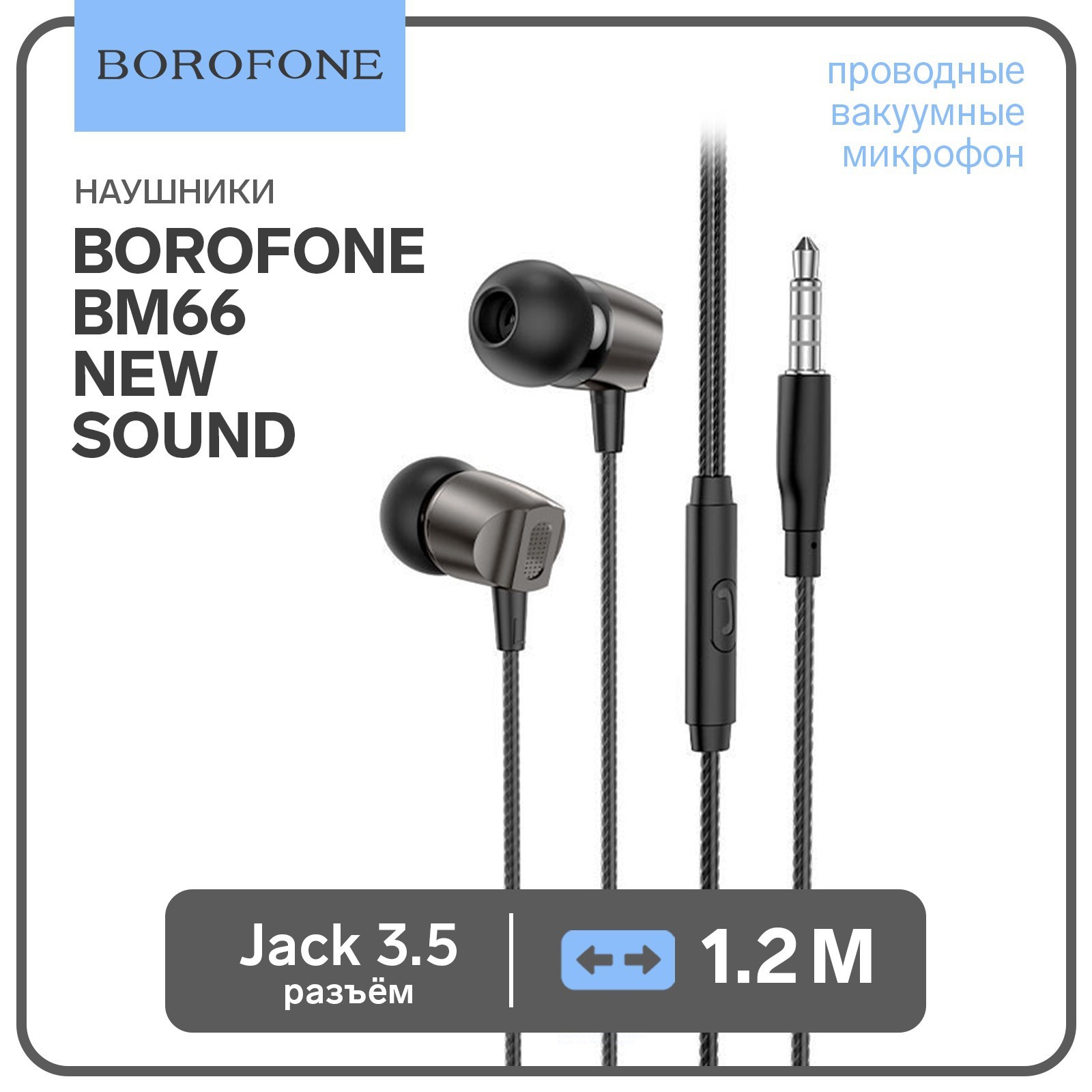 Наушники Borofone BM66 New sound, вакуумные, микрофон, Jack 3.5 мм ...