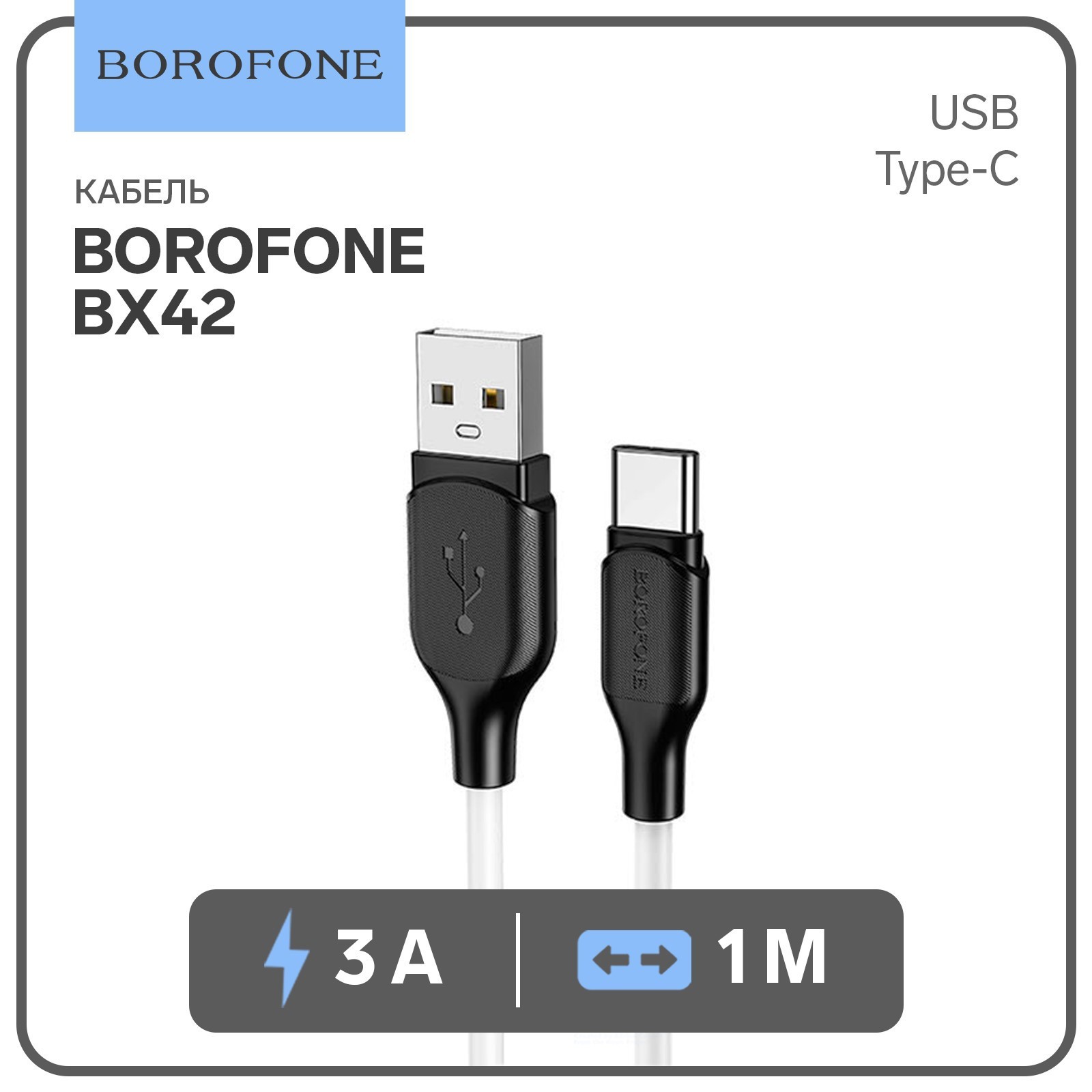Кабель Borofone BX42, Type-C - USB, 3 А, 1 м, TPE оплётка, белый ...