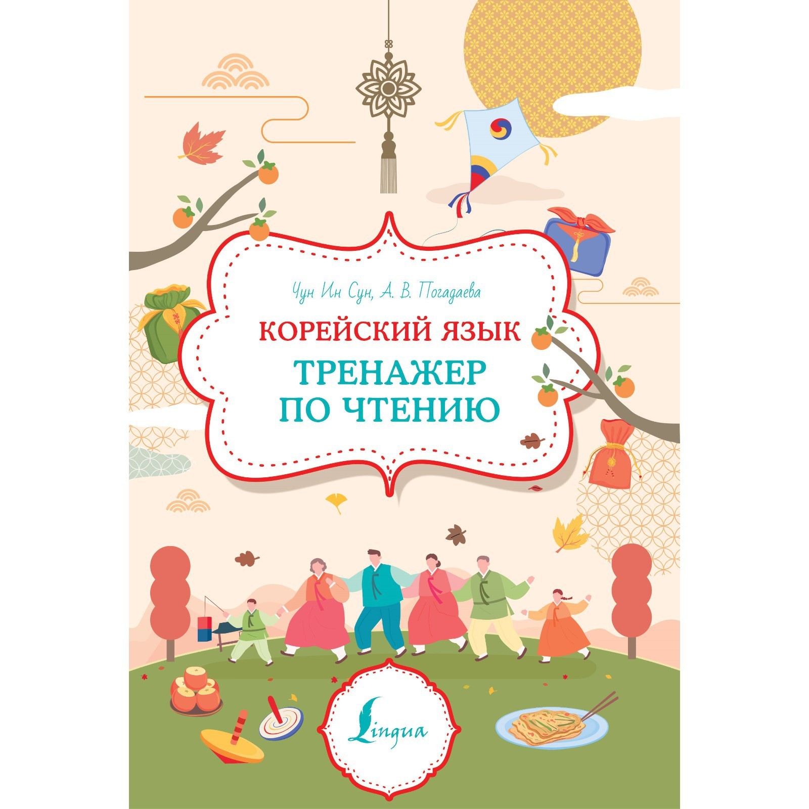 Корейский язык. Тренажёр по чтению. Чун Ин Сун, Погадаева А.В. (9779438 ...