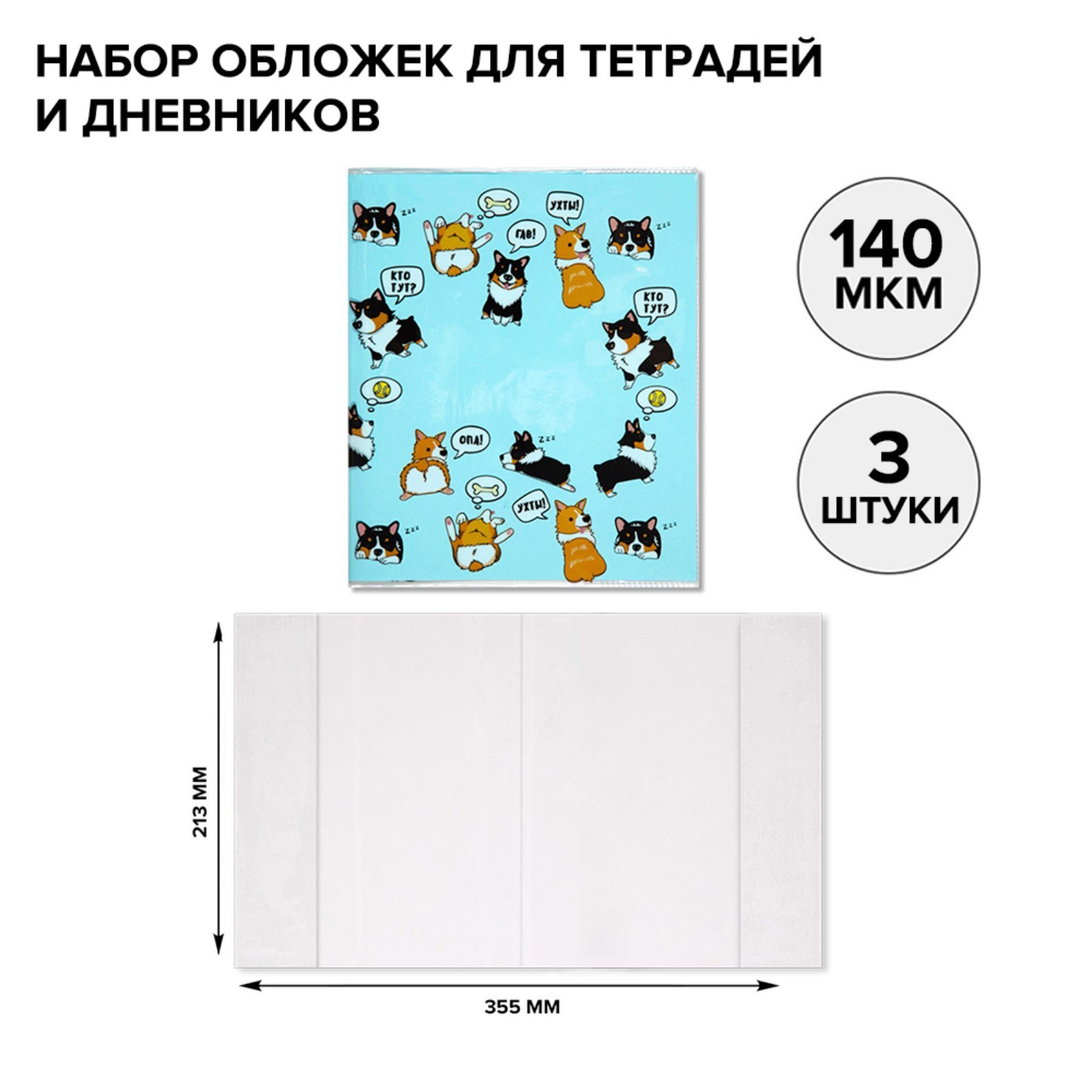 Набор обложек ПВХ 213 х 355 мм, 140 мкм, 3 штуки, Hey Corgi, для ...
