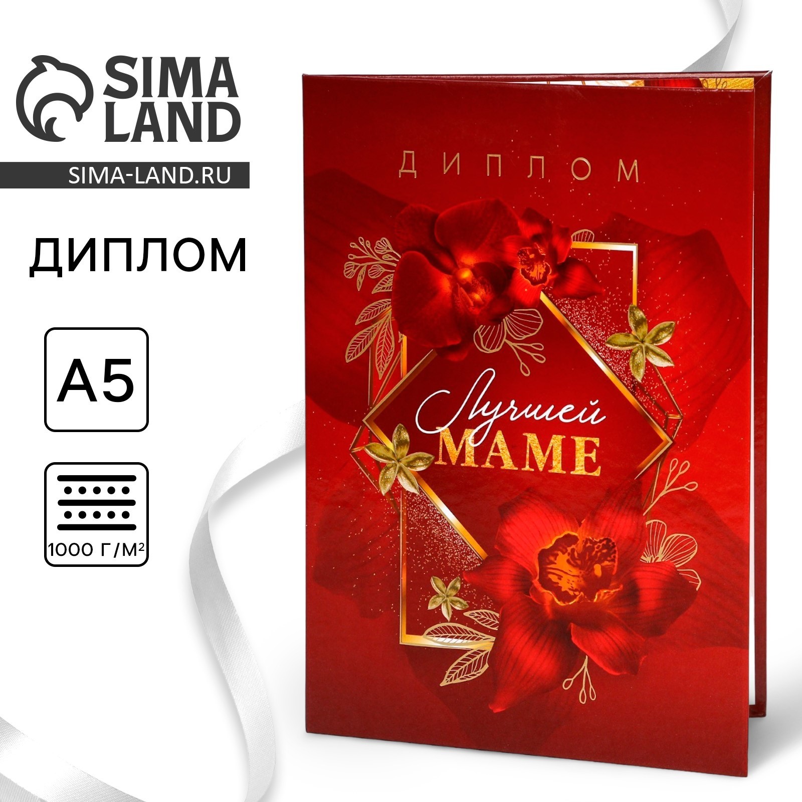 Диплом «Лучшей маме», А5, 21 х 15 см. (9399585) - Купить по цене от 79.00 руб. | Интернет ...