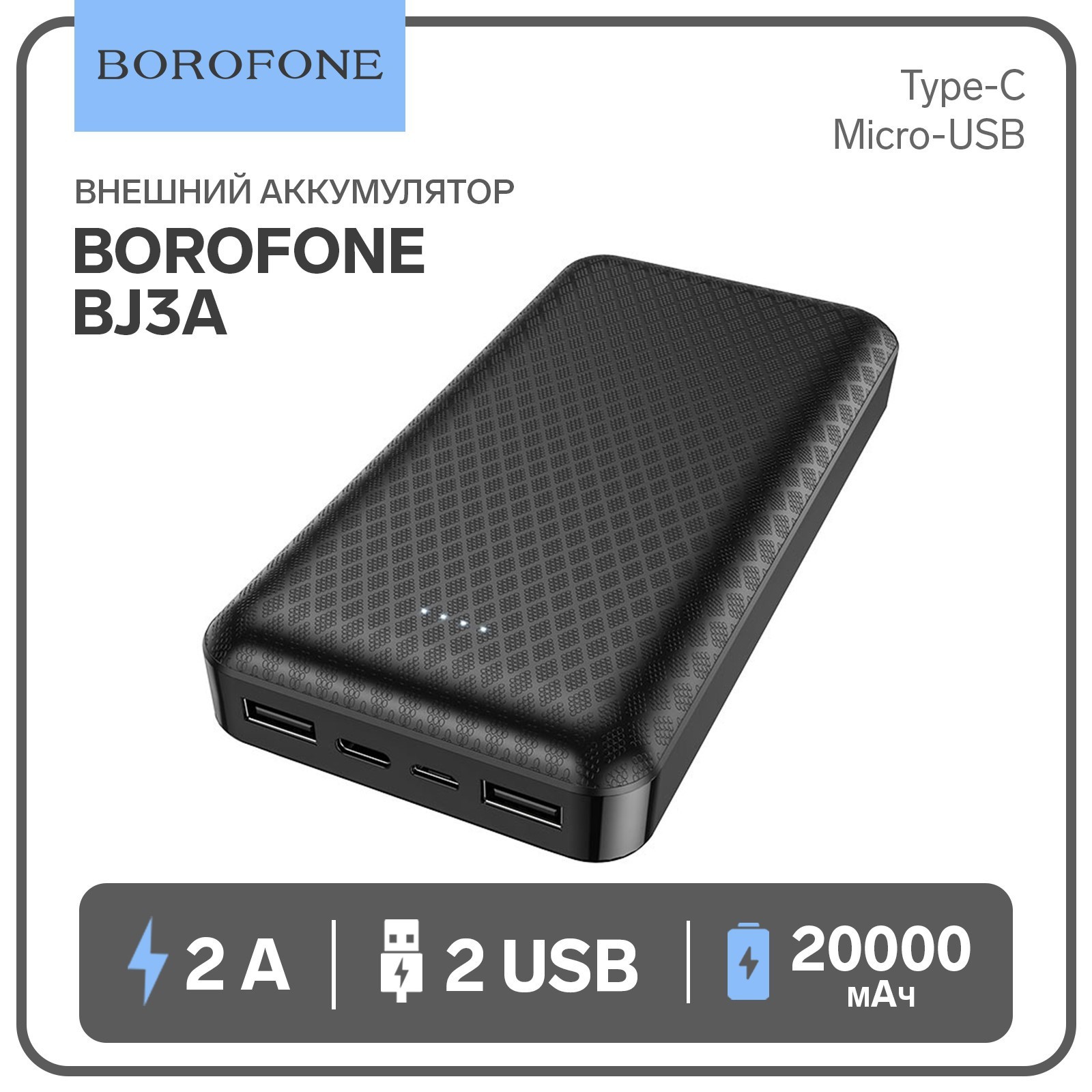 Внешний портативный аккумулятор Borofone BJ3A, Li-Pol, 20000 мАч, 2хUSB, 2 А, чёрный (9088778 ...