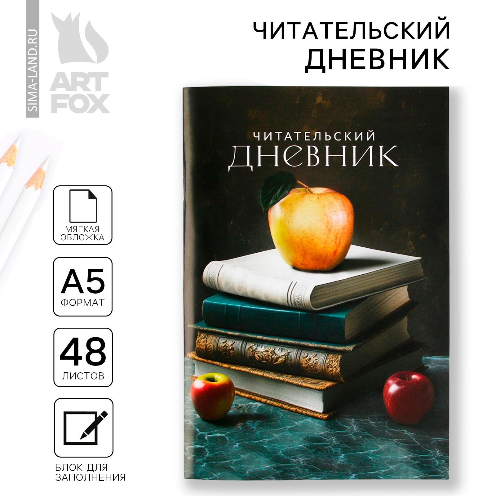 Читательский дневник «Книги», мягкая обложка, формат А5, 48 листа ...
