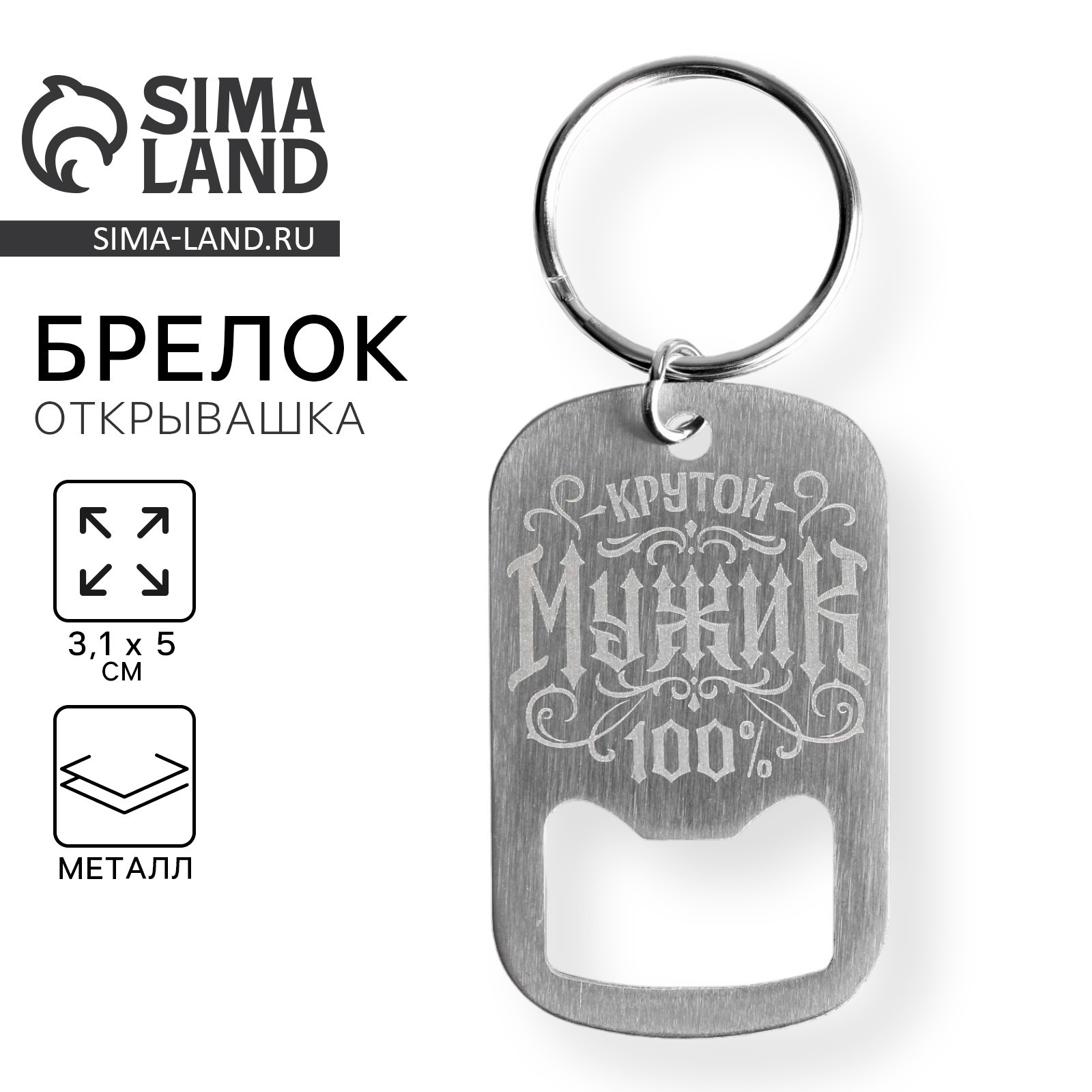 Брелок- открывашка «Крутой мужик», 3,1 х 5 см (9590330) - Купить по ...