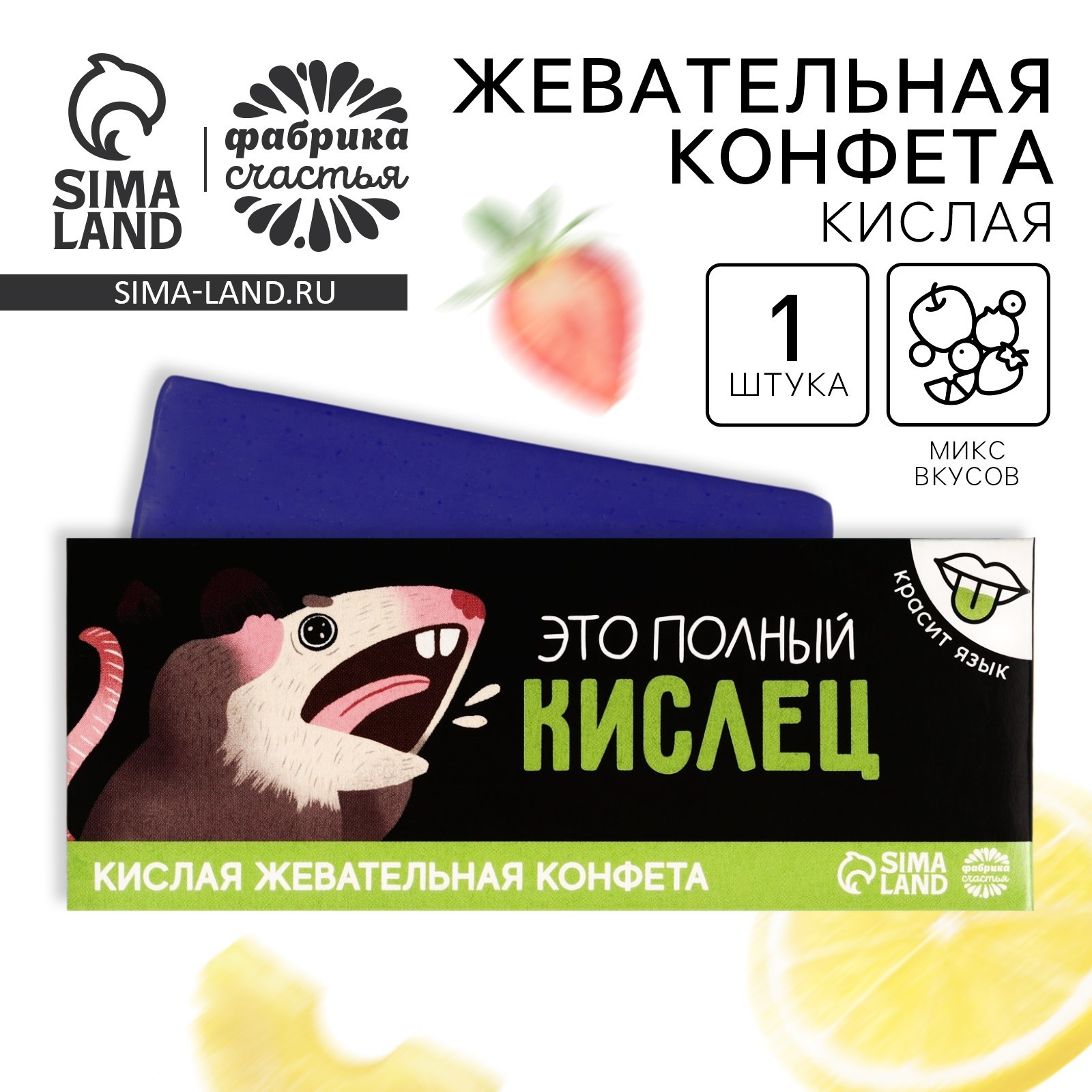 Кислая жевательная конфета «Это полный кислец», 10 г. (9623616 ...