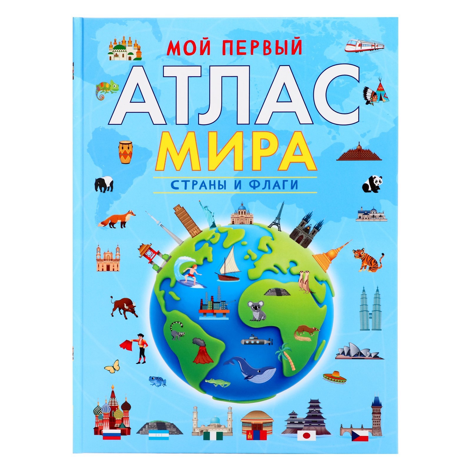 Мой первый атлас мира. Страны и флаги (9788583) - Купить по цене от 454 ...