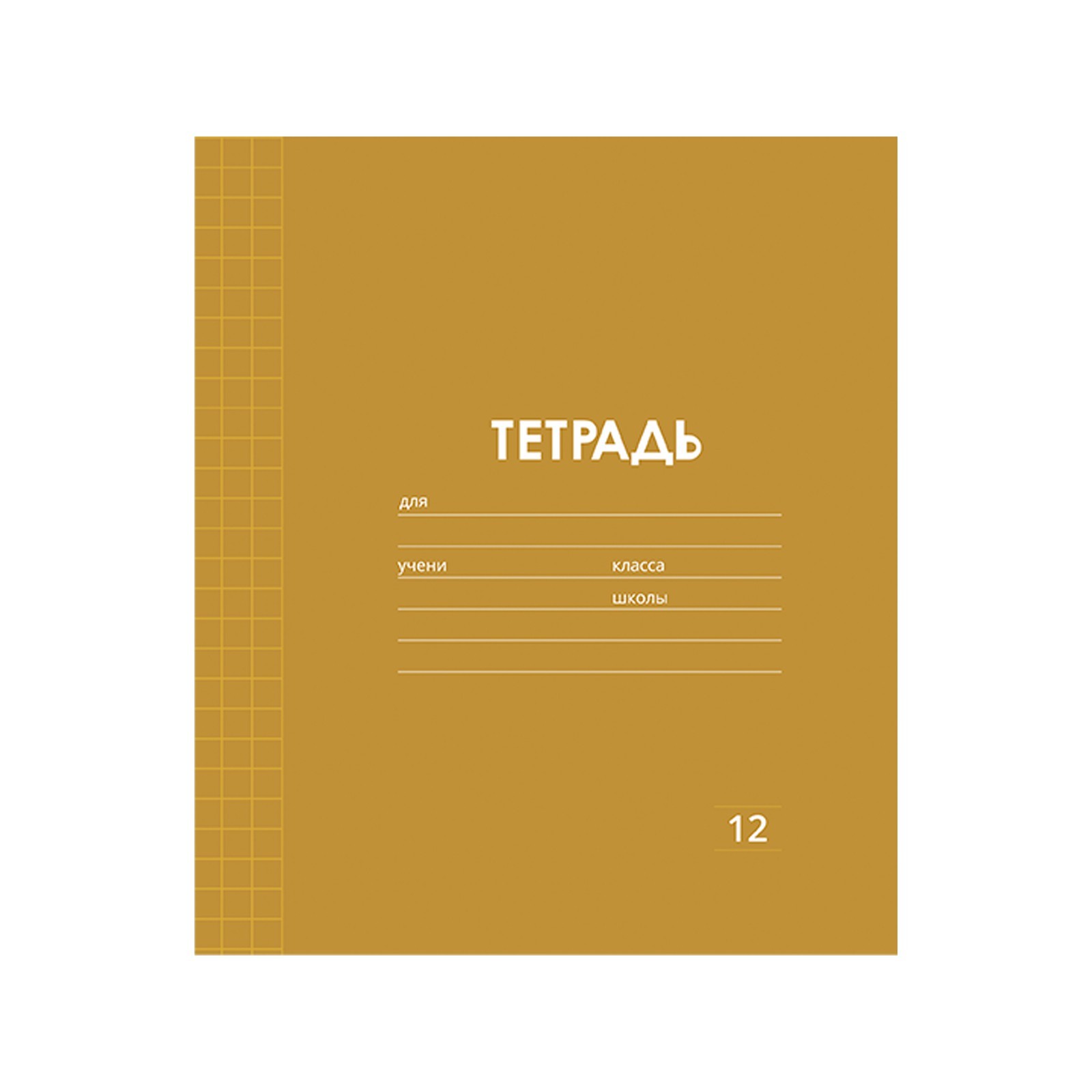 Тетрадь 12 листов в крупную клетку Calligrata "Однотонная Классика ...