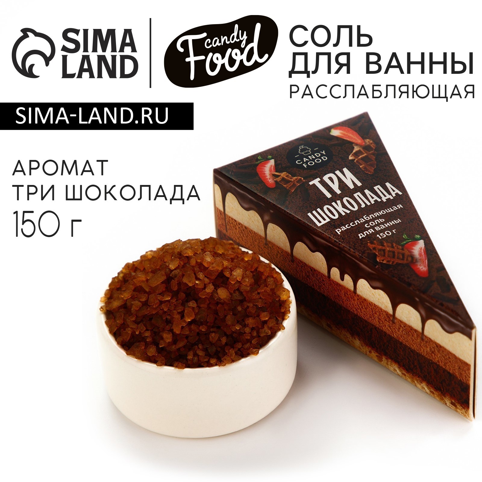 Соль для ванны, 150 г, аромат шоколада, CANDY FOOD (9489780) - Купить ...