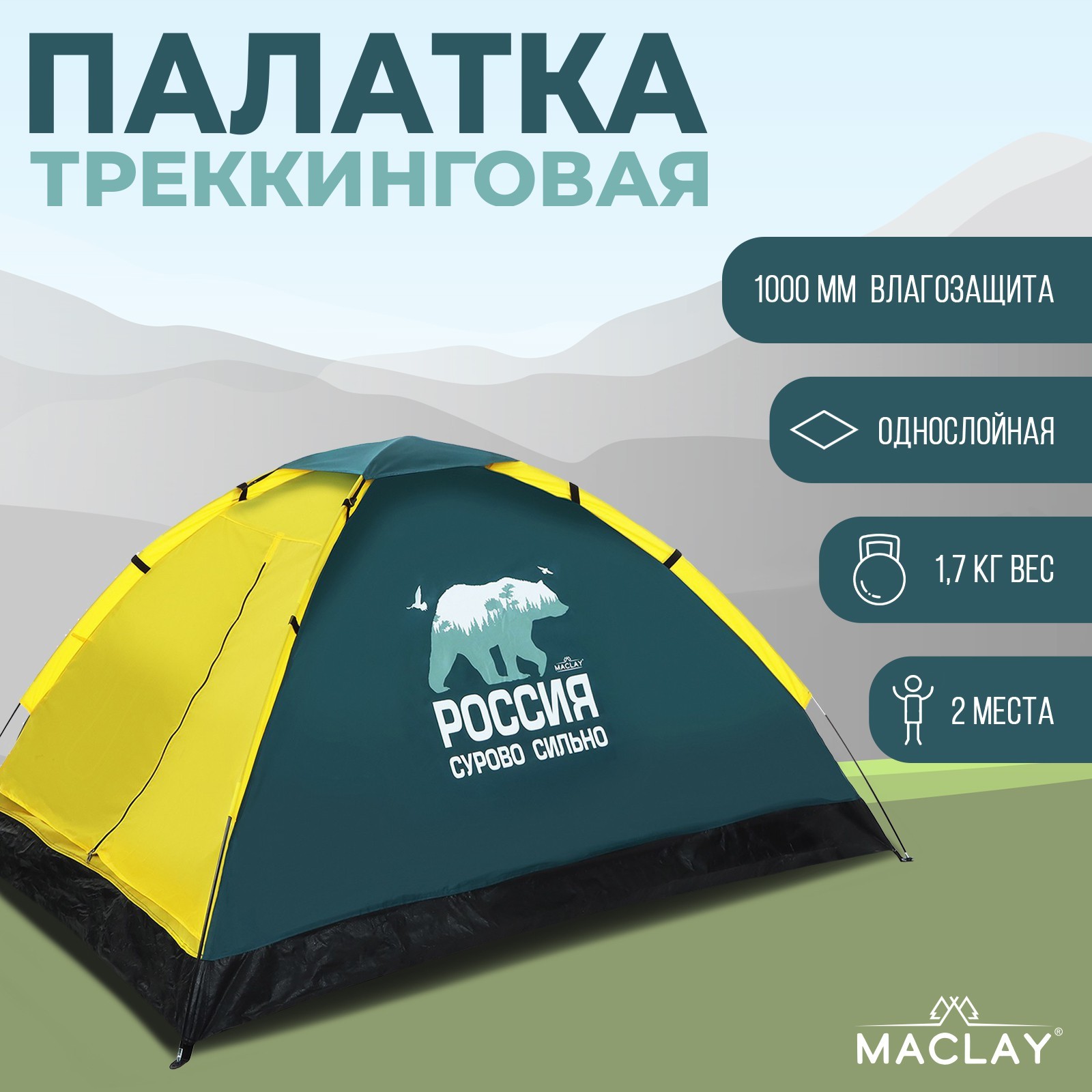 Палатка треккинговая Maclay «Россия. Сурово. Сильно.», р. 200х150х105 ...