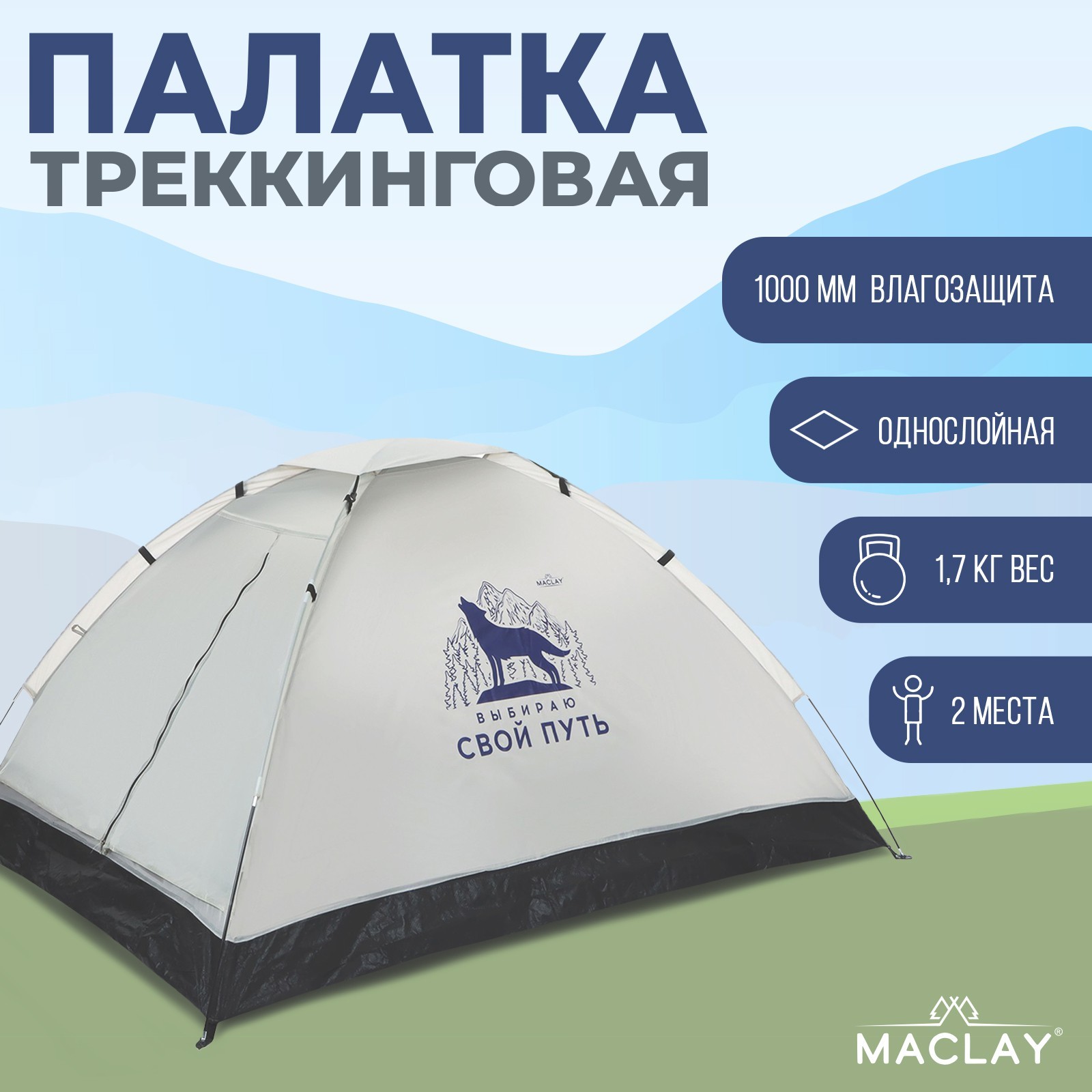 Палатка треккинговая Maclay «Свой путь», р. 200х150х105 см, 2-местная ...