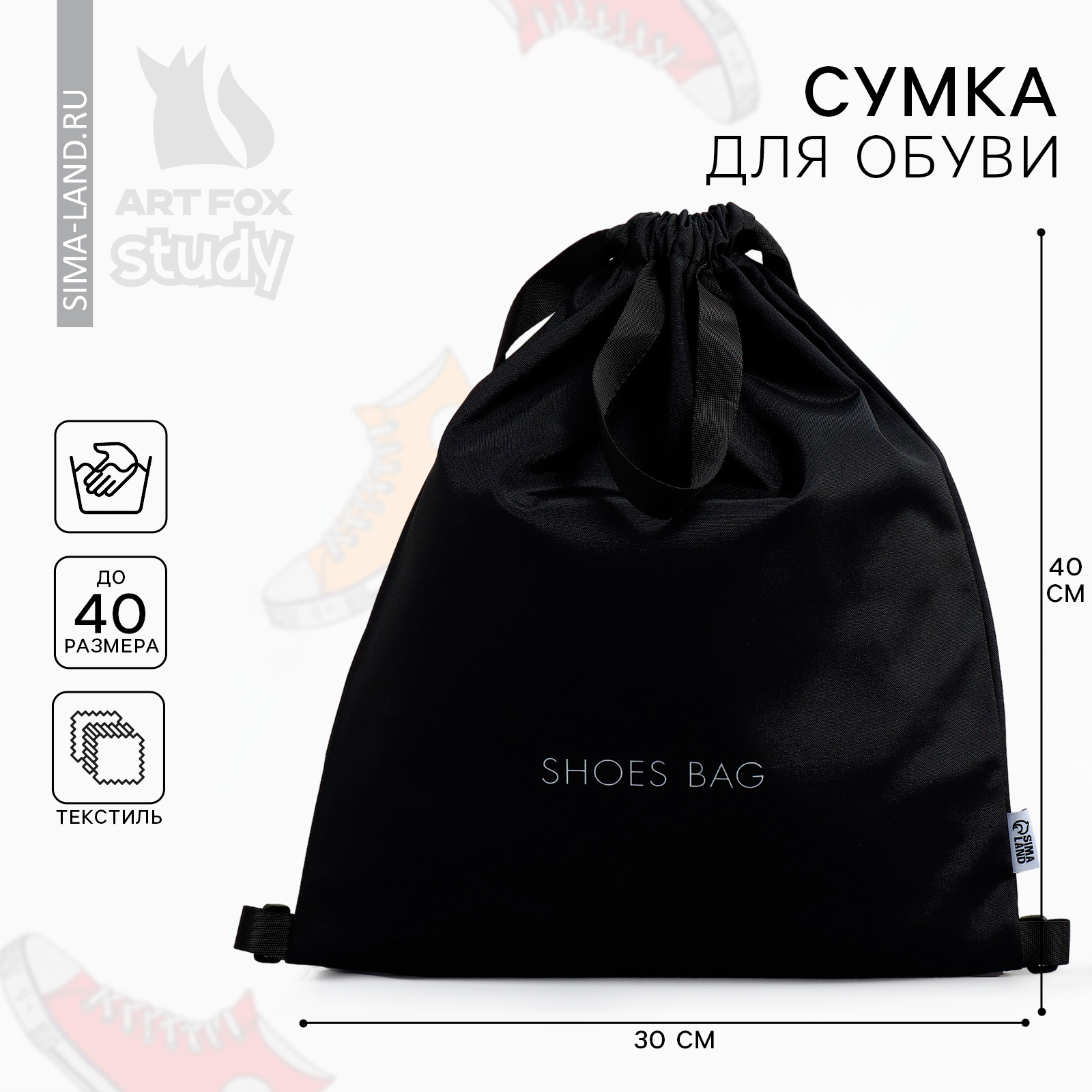 Мешок для обуви, цвет чёрный, два вида ручек, текстиль 30 х 40 см «1 ...