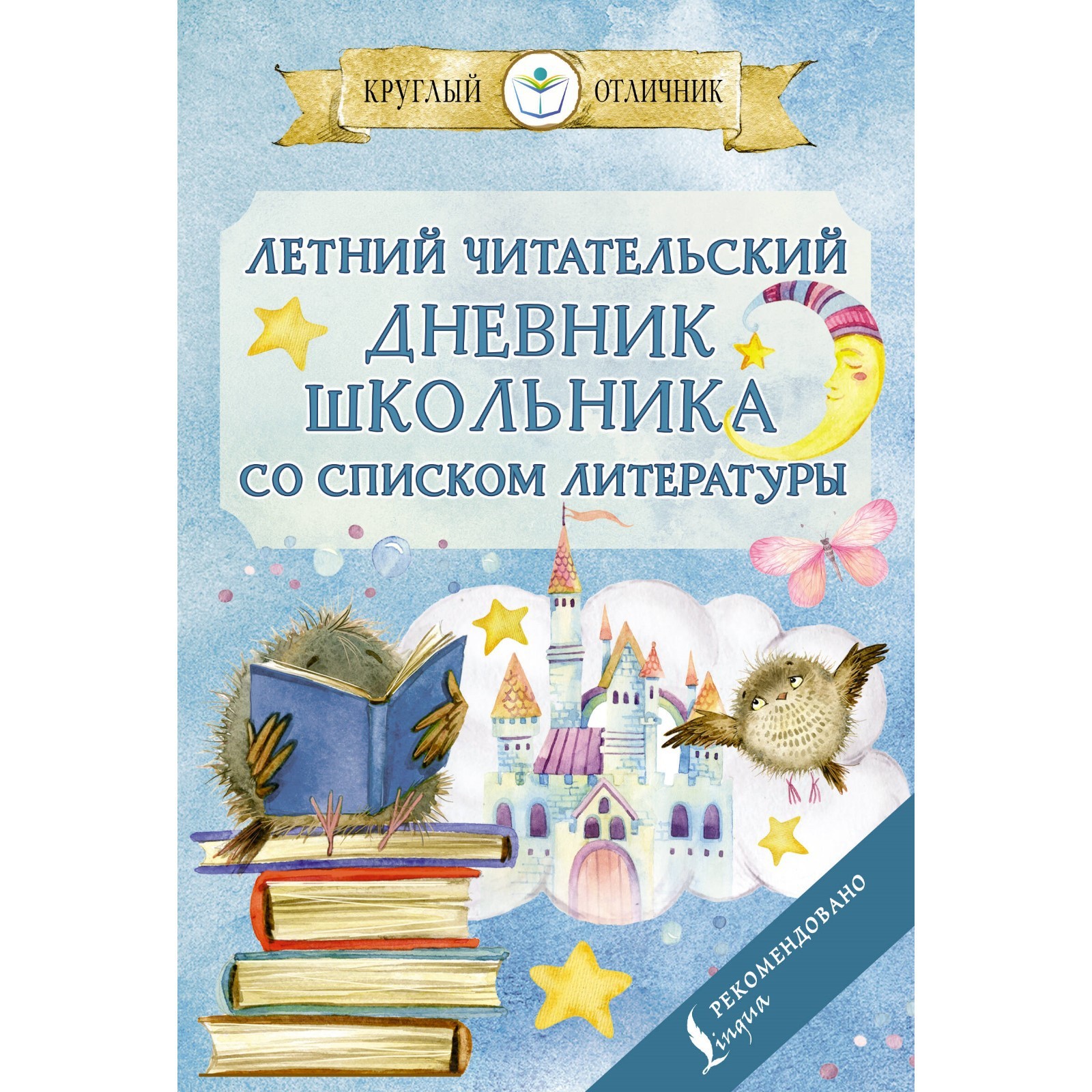 Летний читательский дневник школьника со списком литературы (9760790 ...
