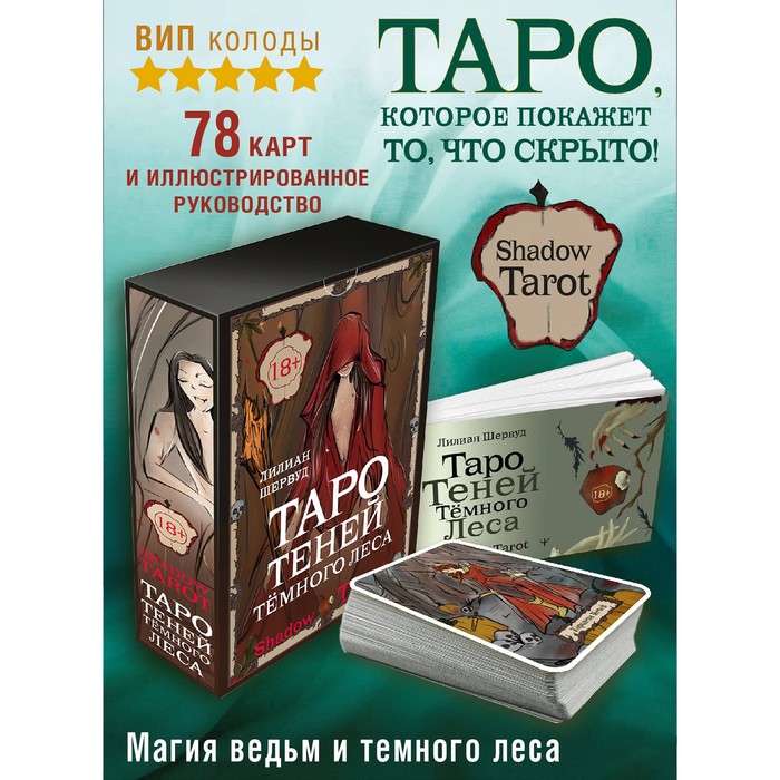 Shadow Tarot. Таро Теней Тёмного Леса. Шервуд Л. (9844412) - Купить по ...