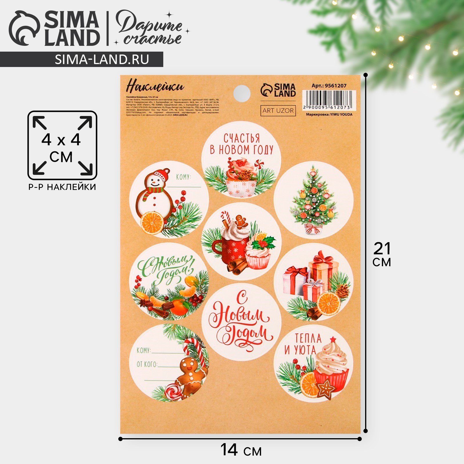 Наклейки новогодние бумажные «Счастья в Новом году», на подарки, 14 х ...