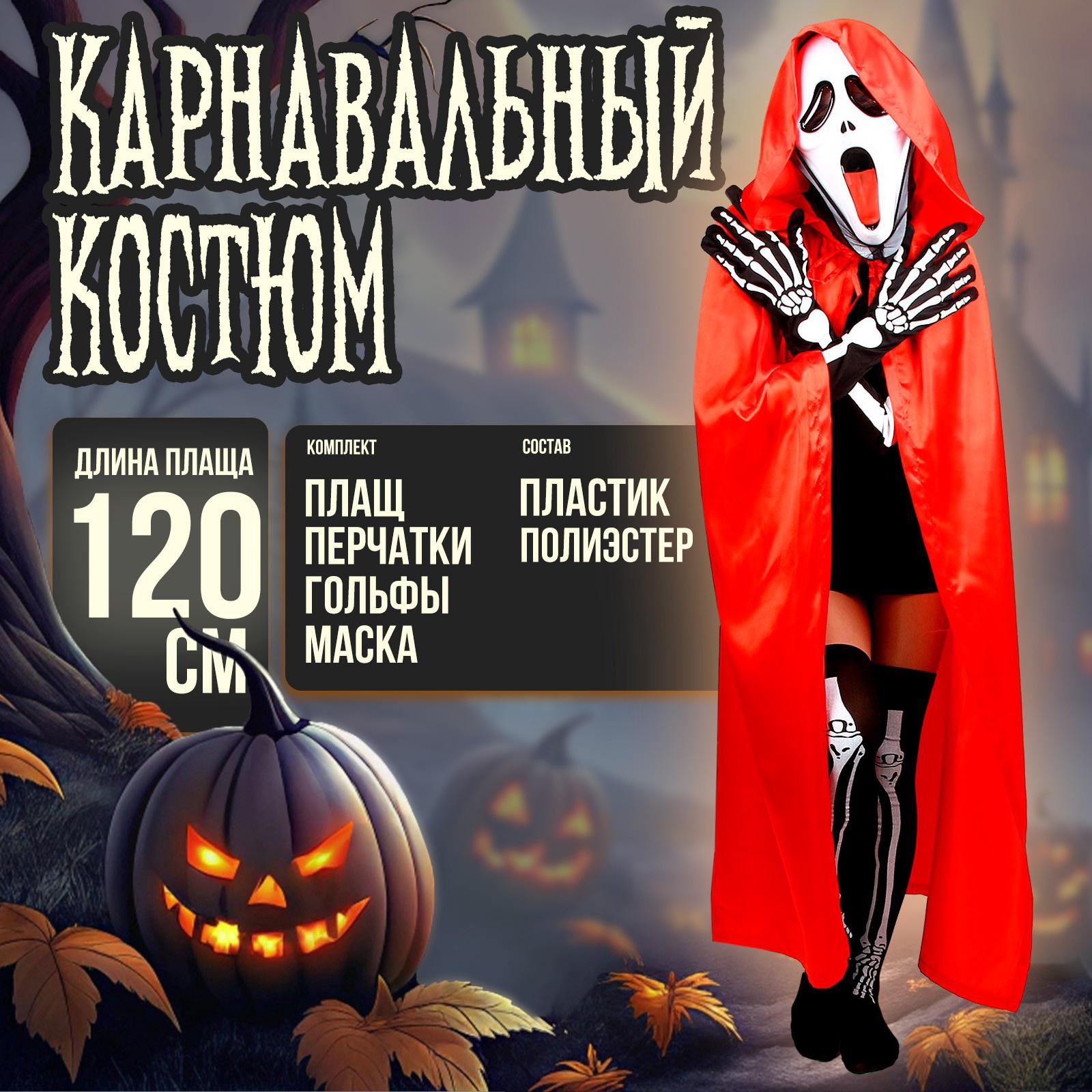 Карнавальный костюм «Хэллоуин красный», плащ 120 см, маска, гольфы ...