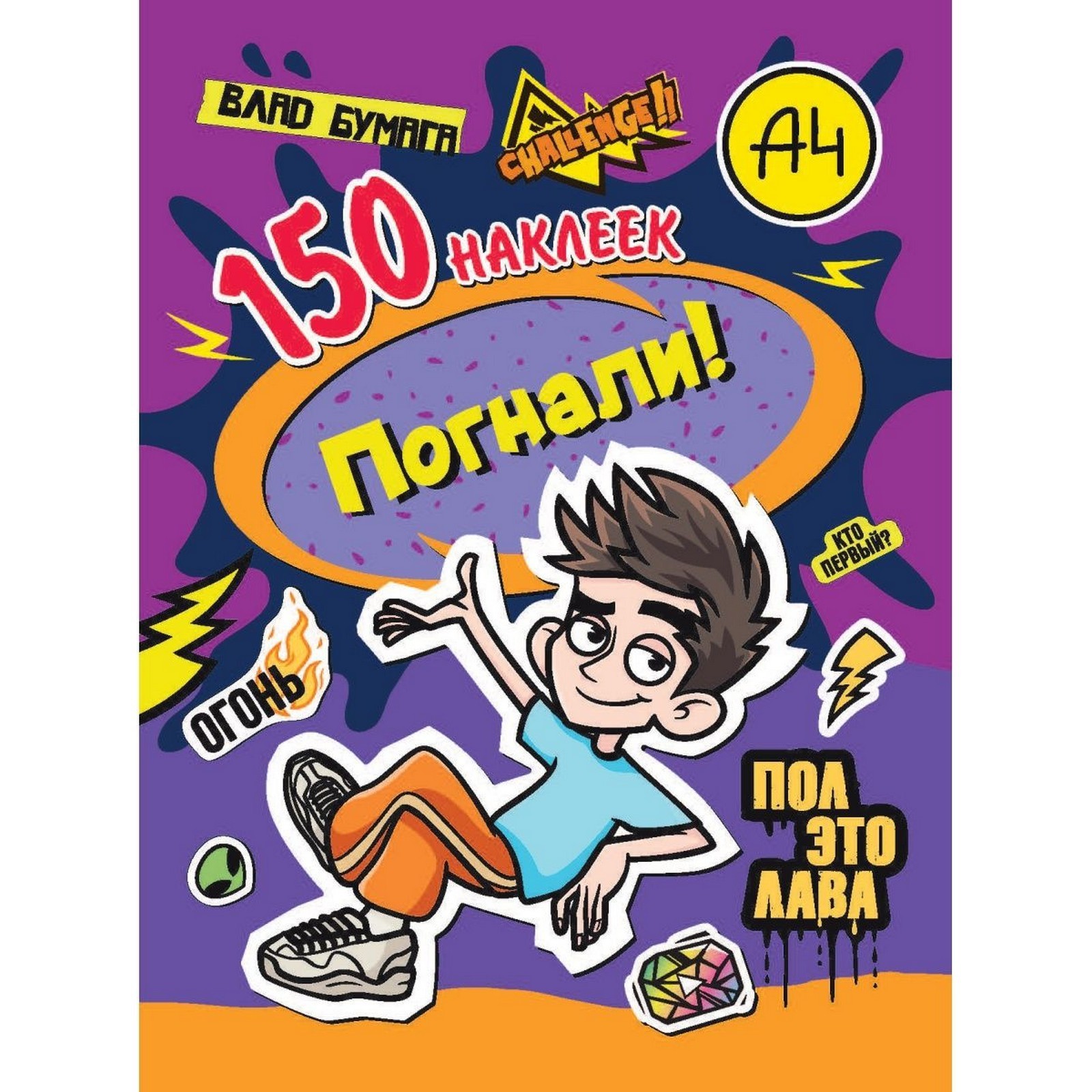 Наклейки «150 наклеек. Влад А4. Погнали!» (9788390) - Купить по цене от ...