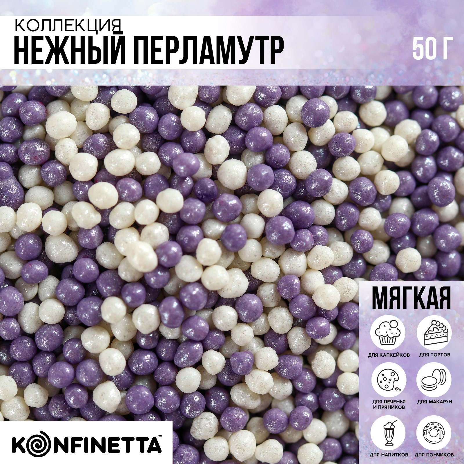 Посыпка кондитерская мягкая «Мелкий бисер»: фиолетовая, белая, 50 г ...