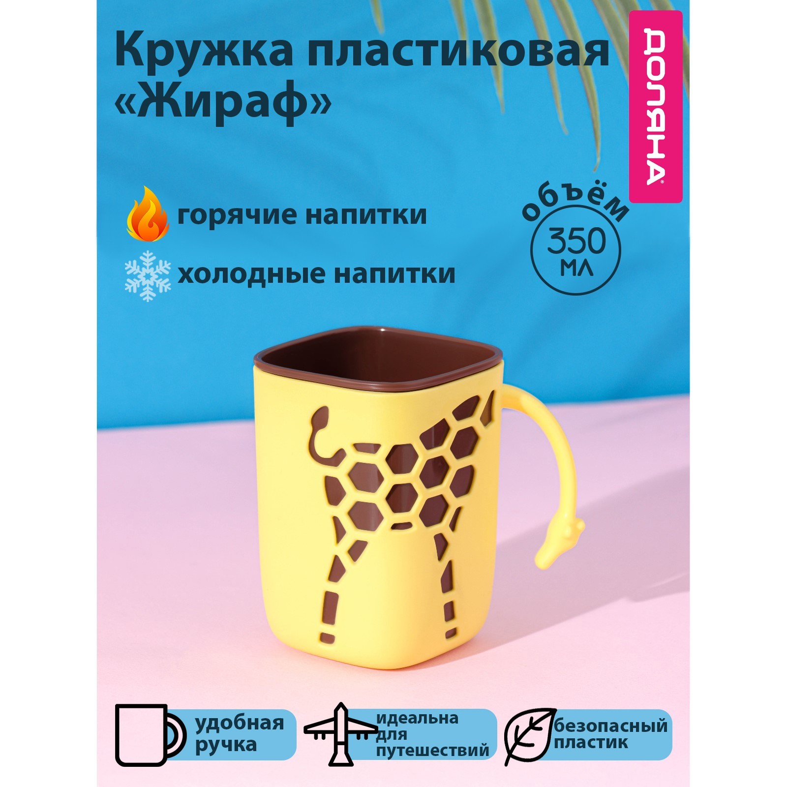 Кружка пластиковая Доляна «Жираф», 300 мл, с ручкой, для горячего ...