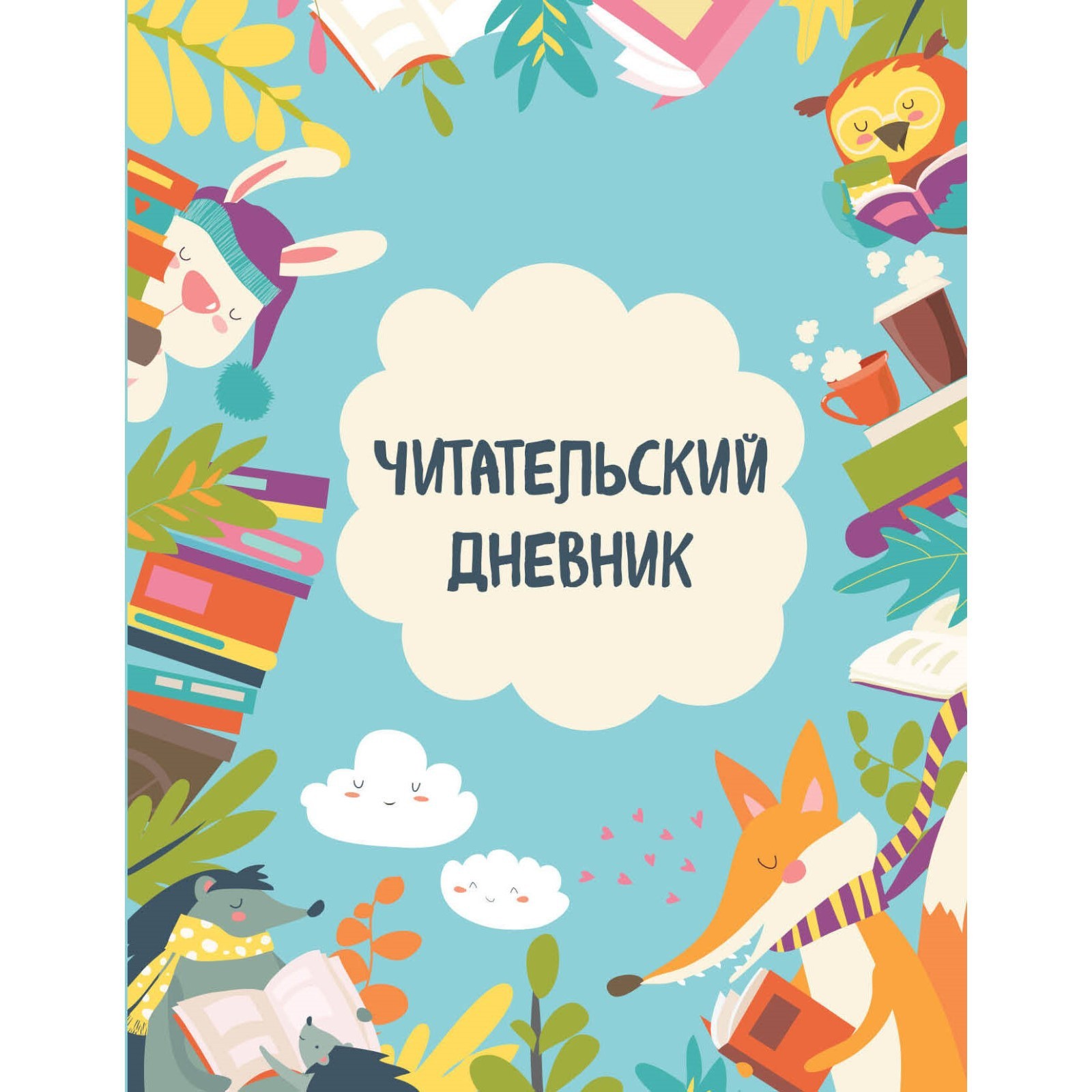 Читательский дневник с анкетой. Читающие зверята (9860875) - Купить по ...