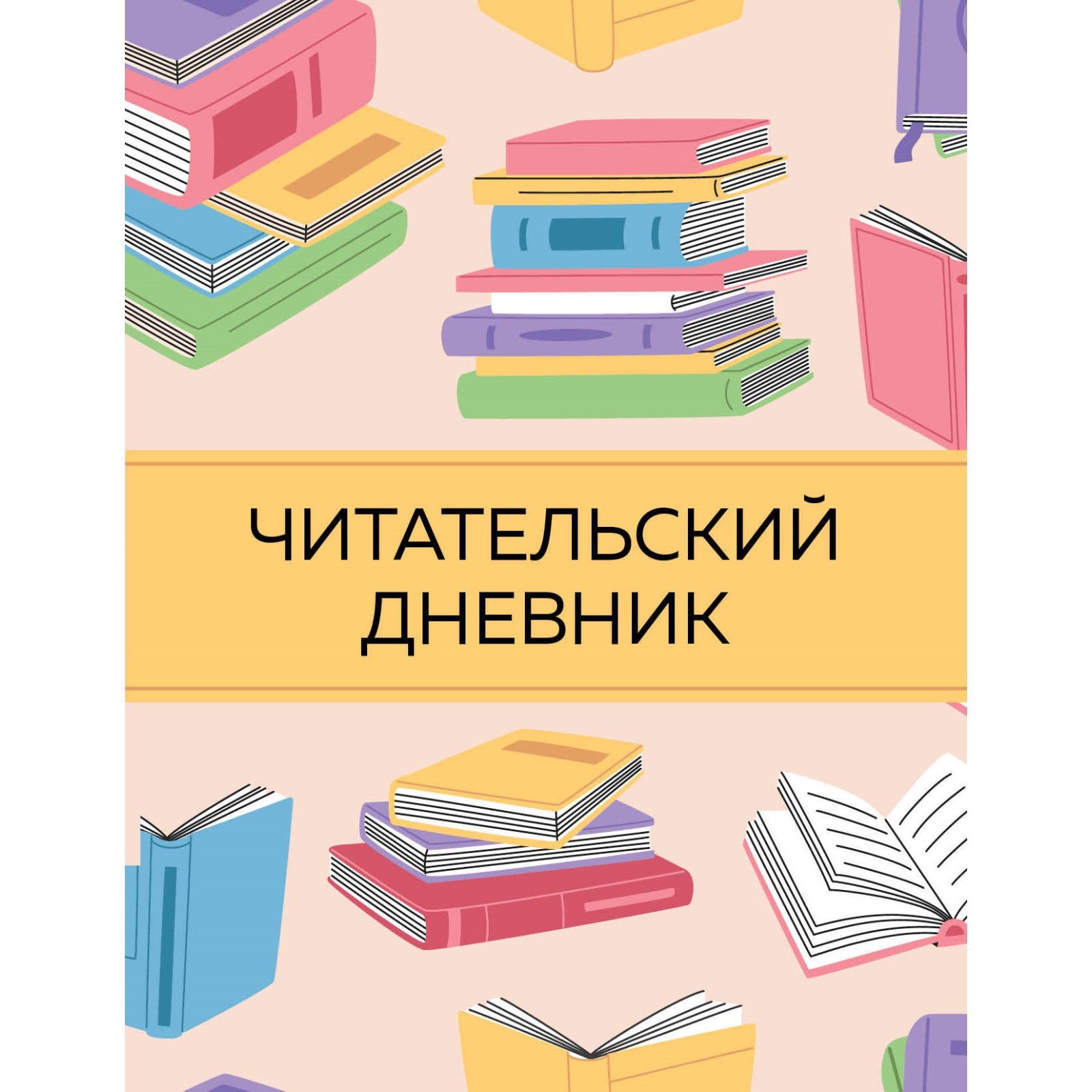Читательский дневник с анкетой. Цветные книги (9860876) - Купить по ...