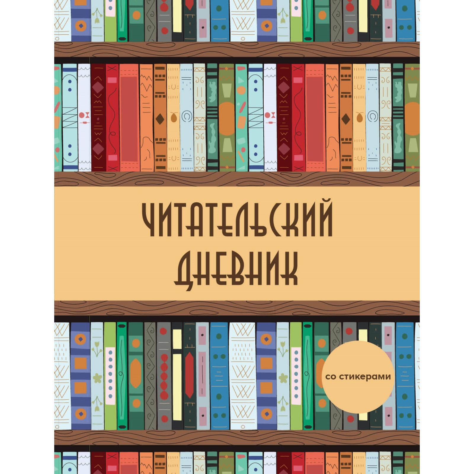 Читательский дневник со стикерами. Деревянный книжный шкаф, 32 листа ...