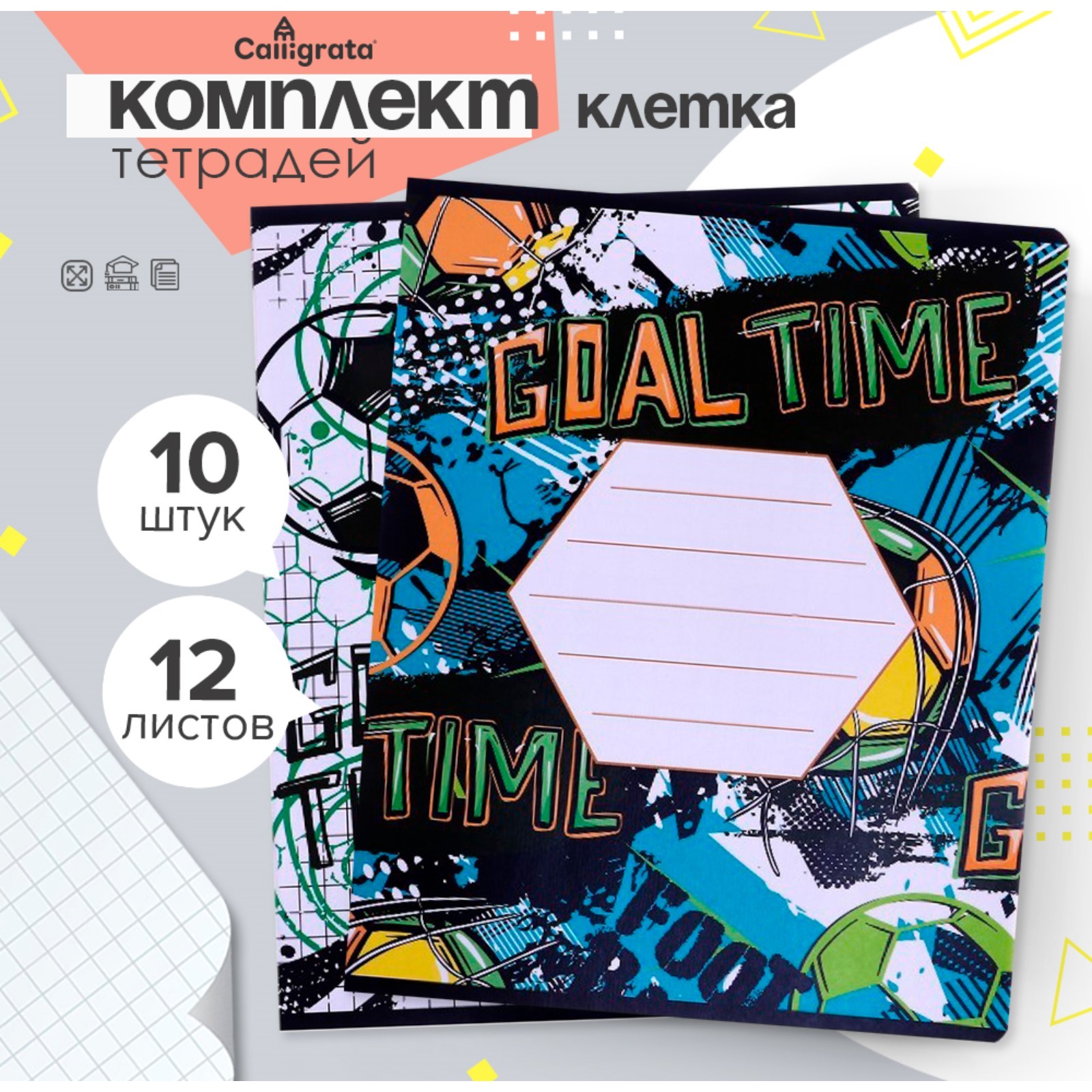 Комплект тетрадей из 10 штук, 12 листов в клетку Calligrata "Футбол ...