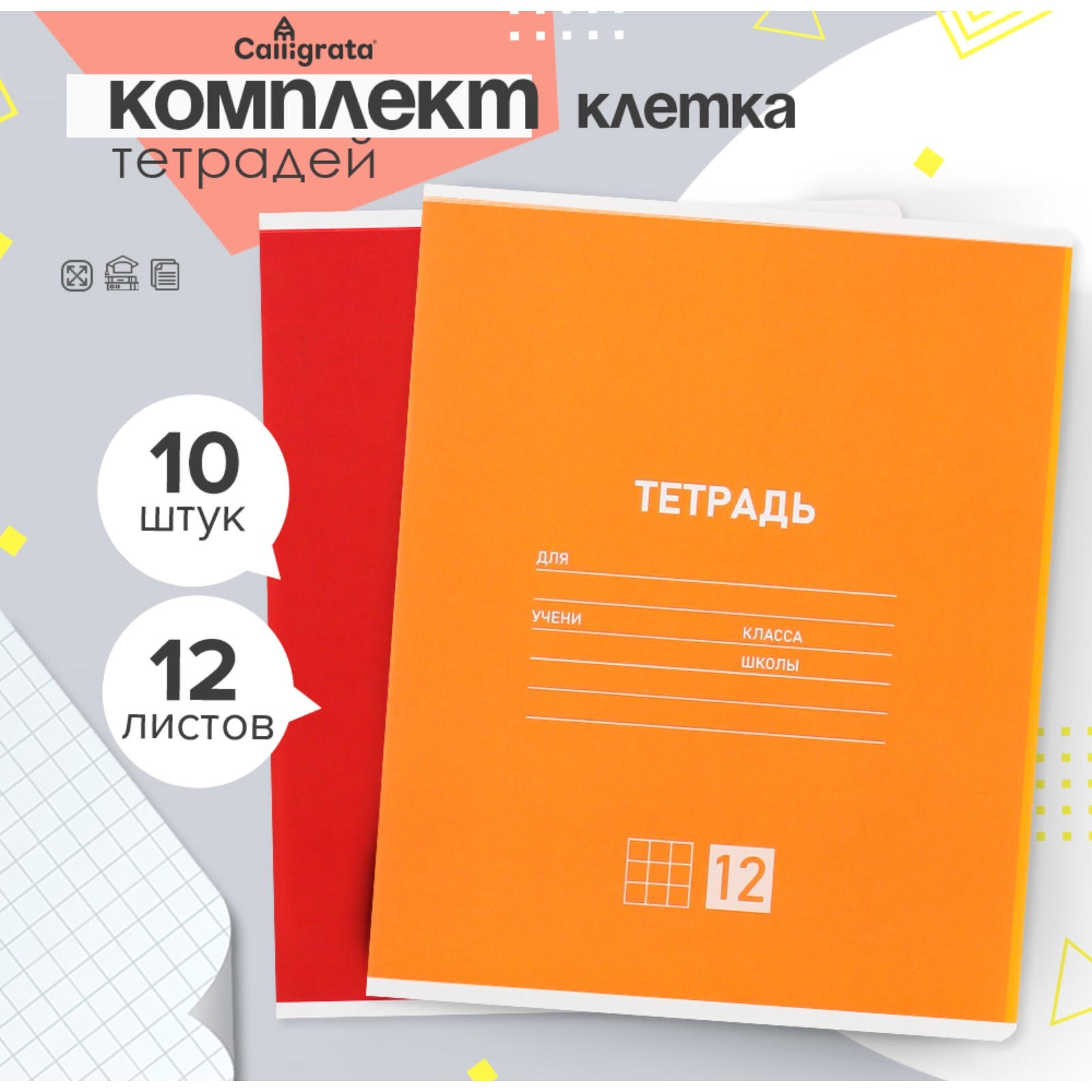 Комплект тетрадей из 10 штук, 12 листов в клетку Calligrata "Однотонная ...