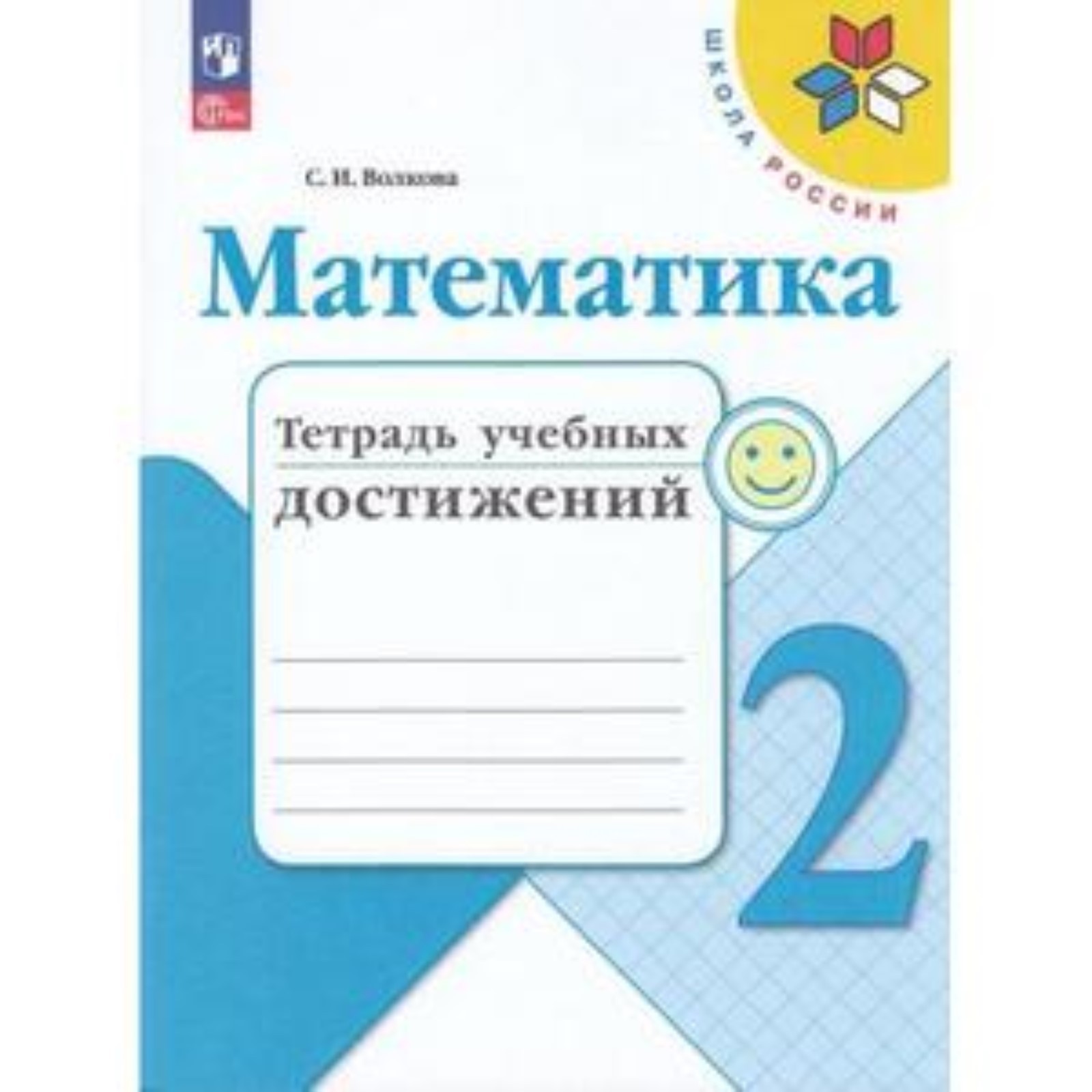 Математика. 2 класс. Тетрадь учебных достижений. Волкова С.И. (10000956 ...