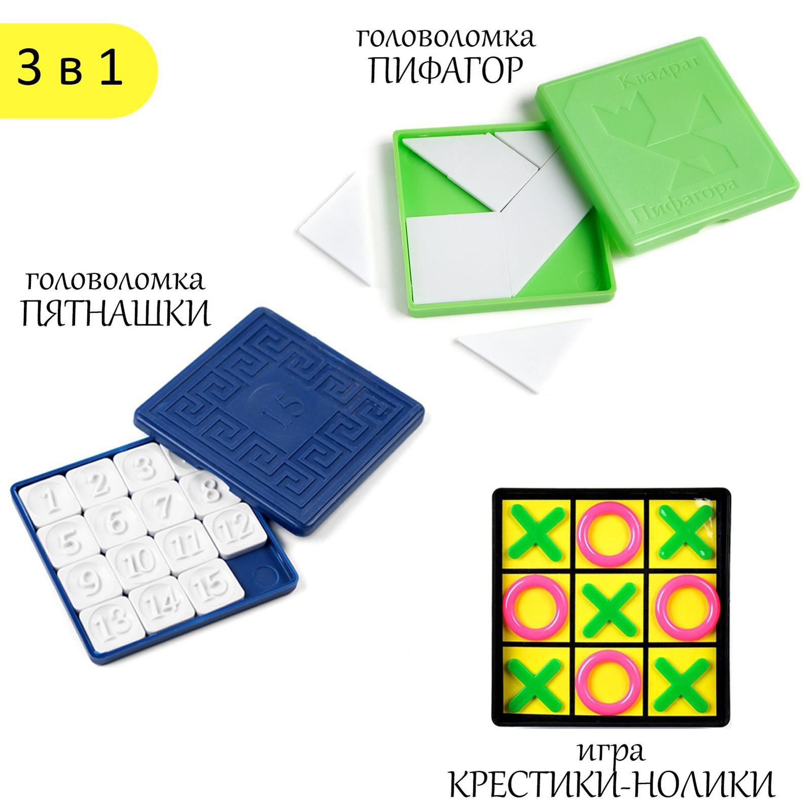 Головоломки 3 в 1: пятнашки классические, пятнашки Пифагор, крестики ...