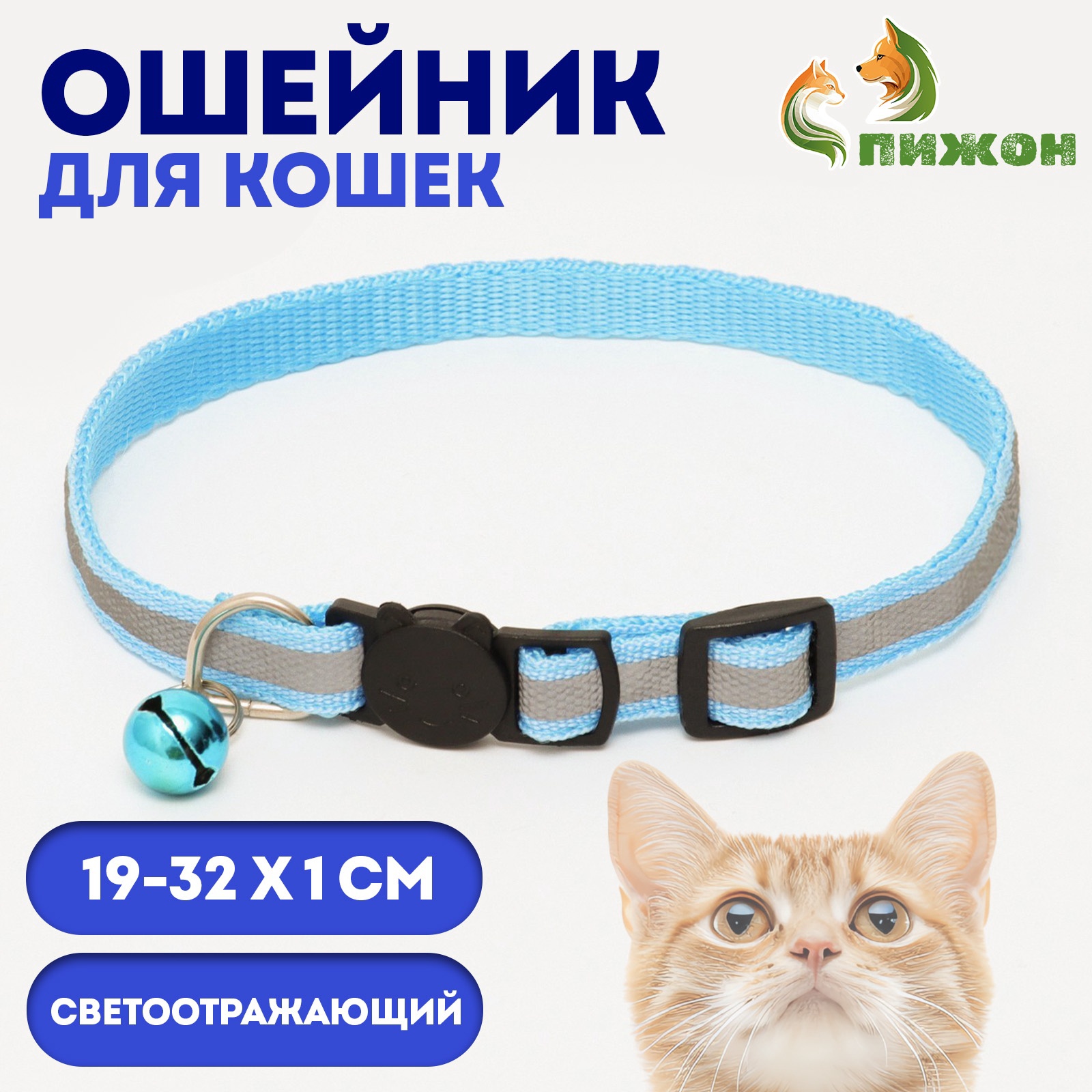 Ошейник кошачий светоотражающий, 19-32 х 1 см, голубой (7364463 ...