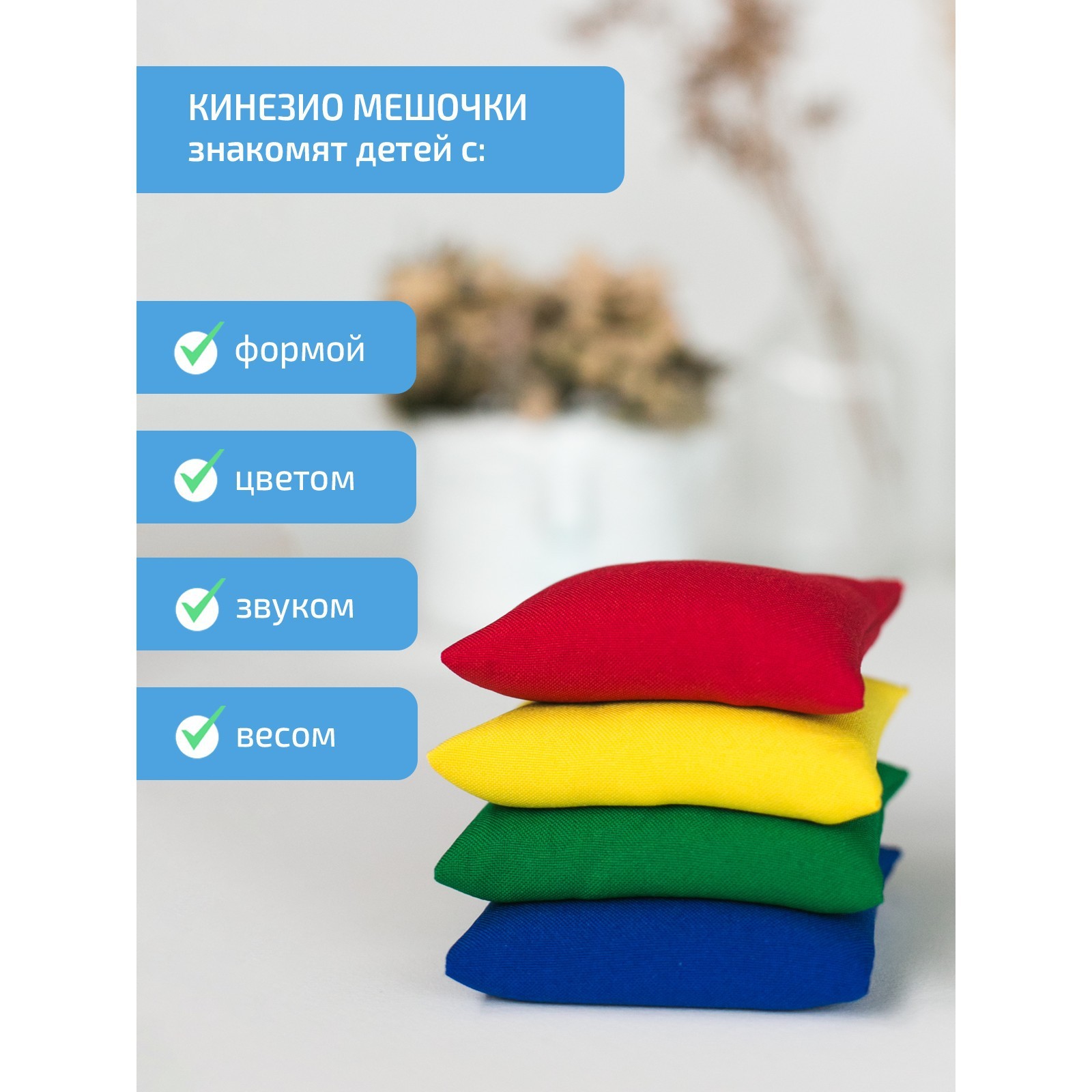 Кинезиологические мешочки с песком для коррекционно-развивающих занятий ...