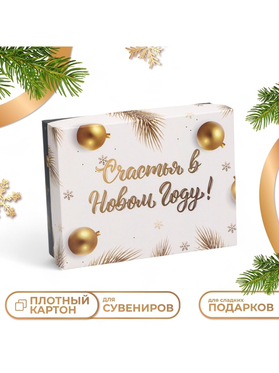 Подарочная коробка сборная "Счастья в Новом году", 16,5 х 12,5 х 5,2 см ...