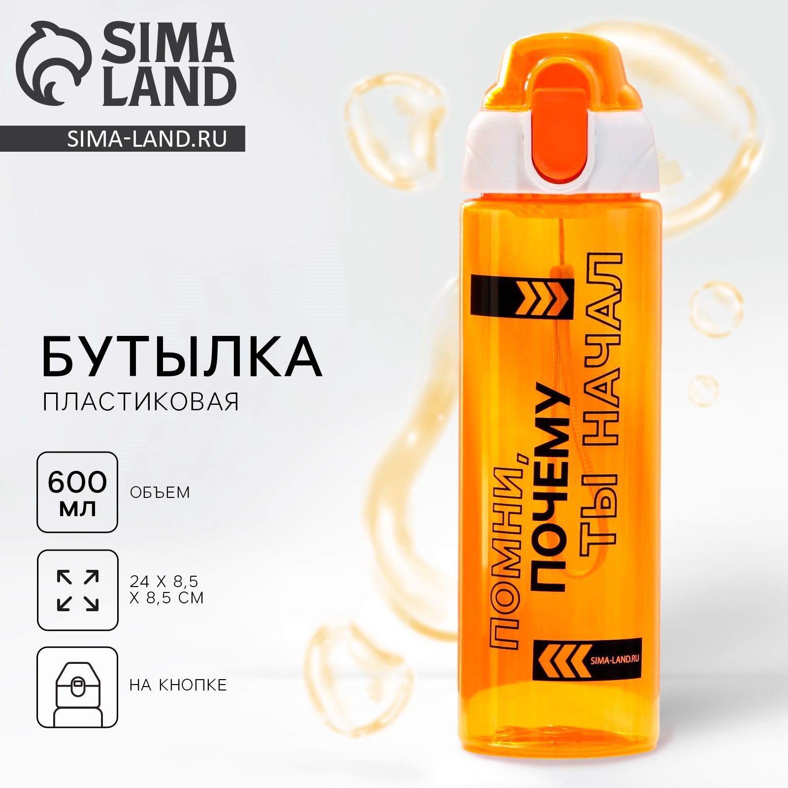 Бутылка для воды пластиковая «Помни», 600 мл, оранжевая (9653361 ...