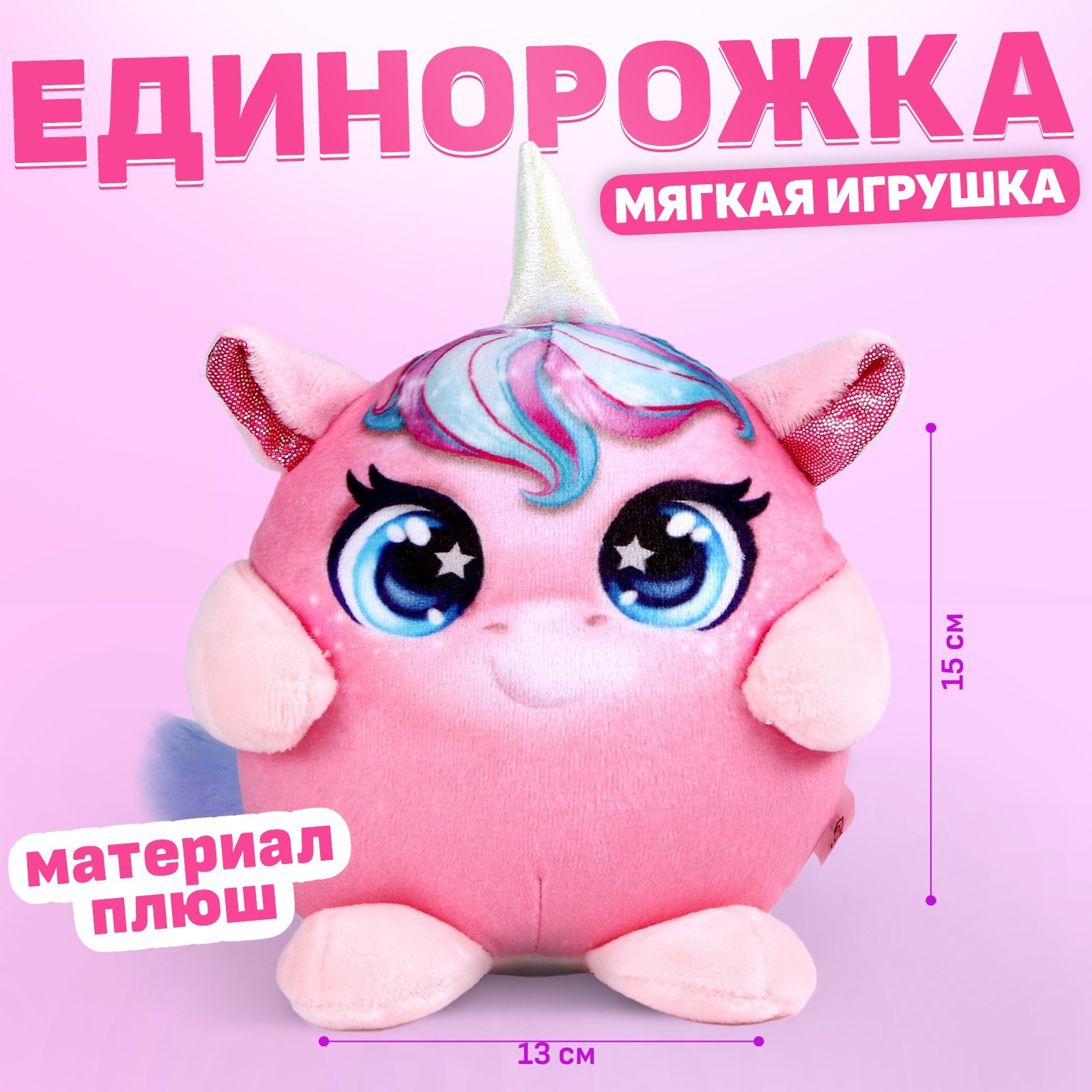Мягкая игрушка «Единорог», 15 см (9487462) - Купить по цене от 249.00 ...