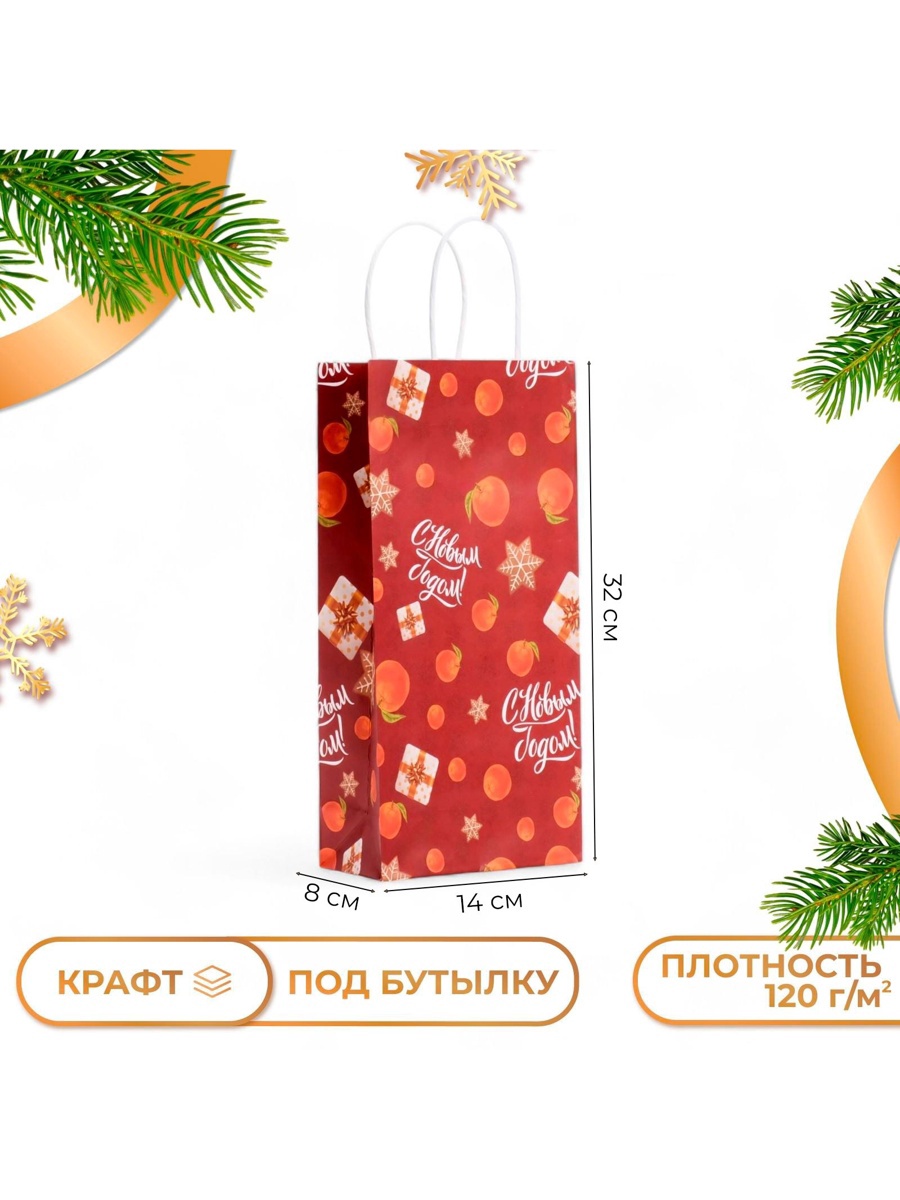 Пакет подарочный новогодний под бутылку, упаковка «С Новым годом!», 25× ...