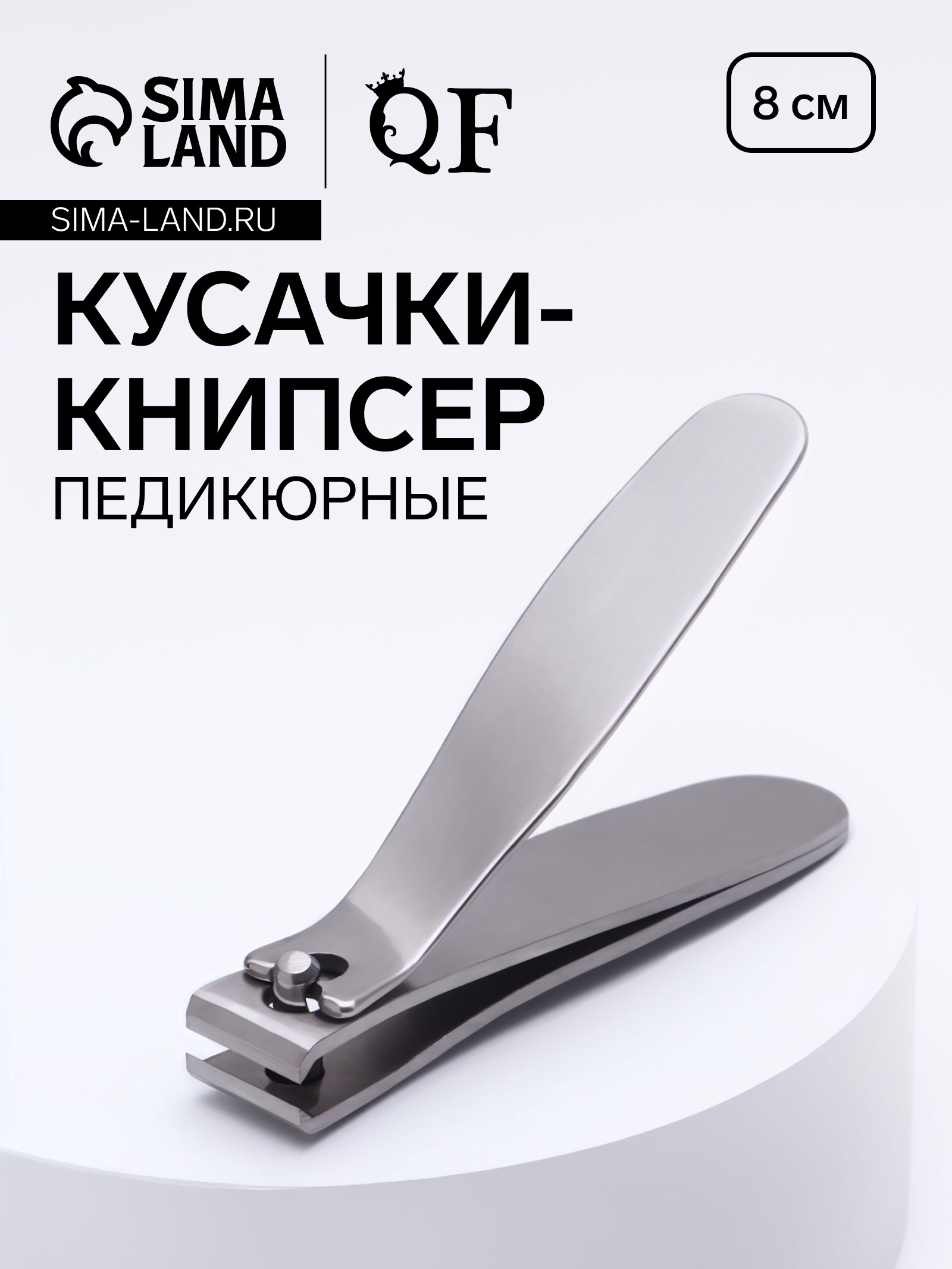 Кусачки - книпсер педикюрные, 8 см, цвет серебристый (9448428) - Купить ...