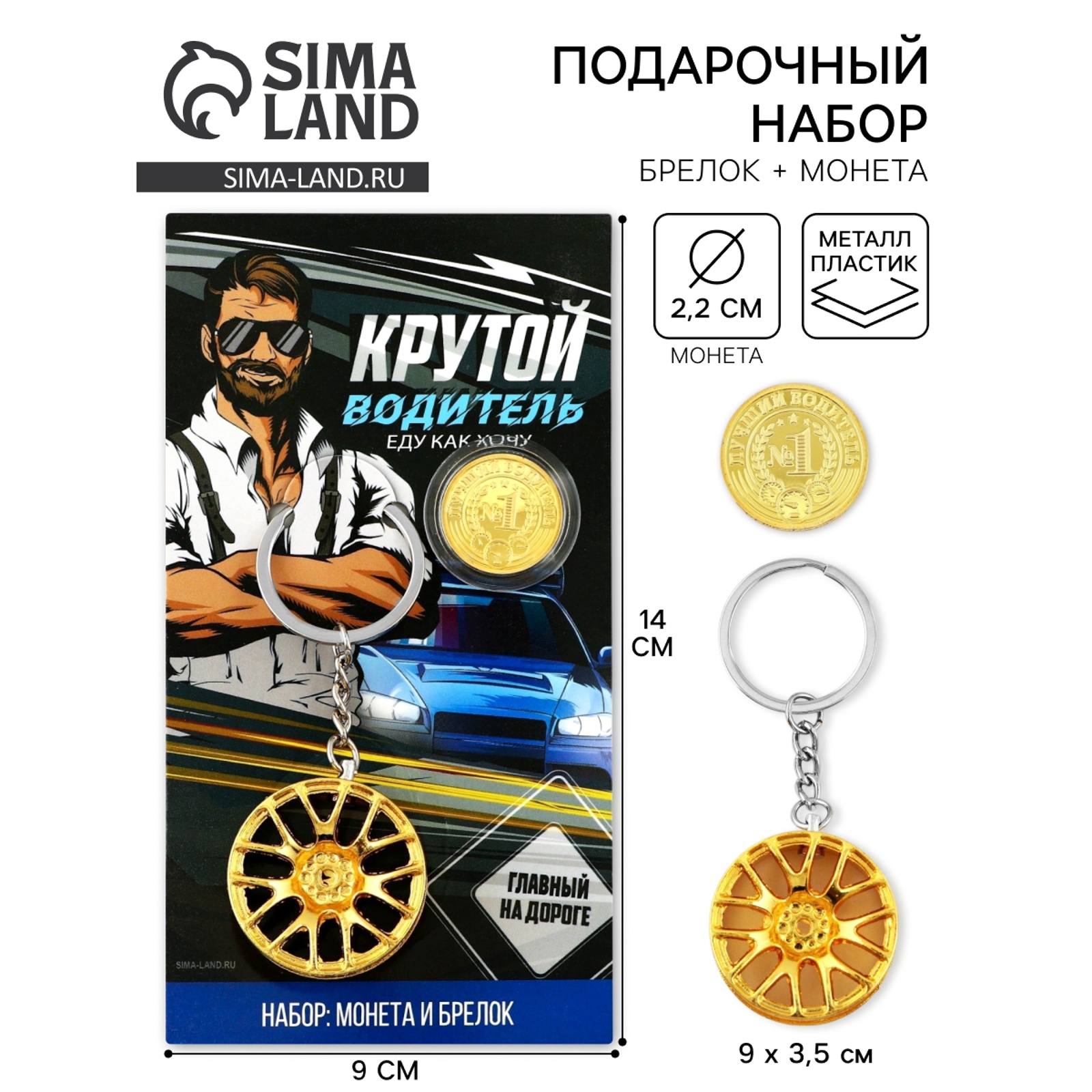 Подарочный набор: брелок и монета «Крутой водитель», 8 х 14 см (9449637 ...